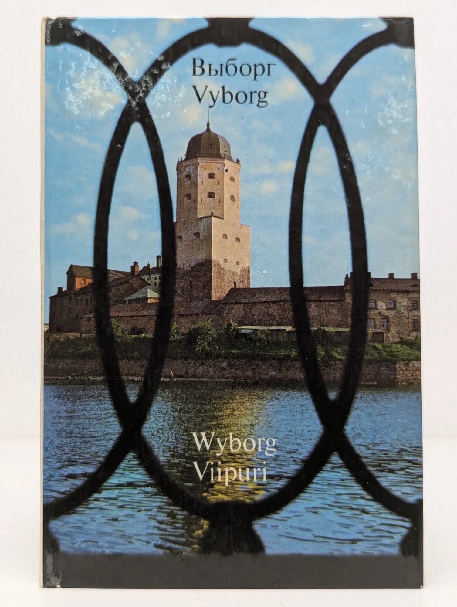 Выборг. Vyborg Трояновский И, Велижанина В, Юликов А. 1977