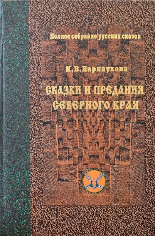Полное собрание русских сказок. Том 12. Сказки и предания Северного края. 2006. Твердый переплет. 558 стр