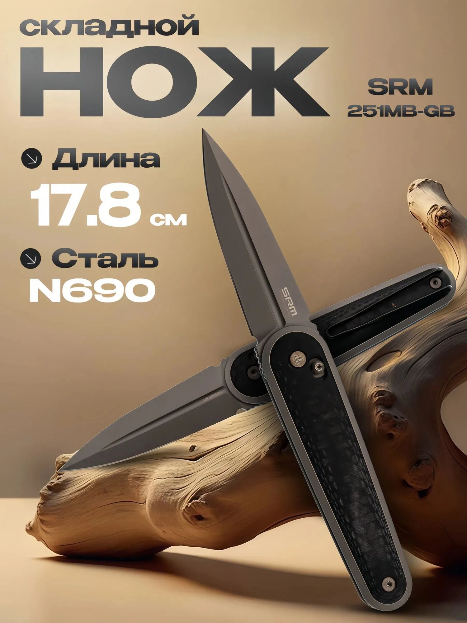 Складной нож SRM 251MB-GB, сталь N690, рукоять карбон/G10, черный