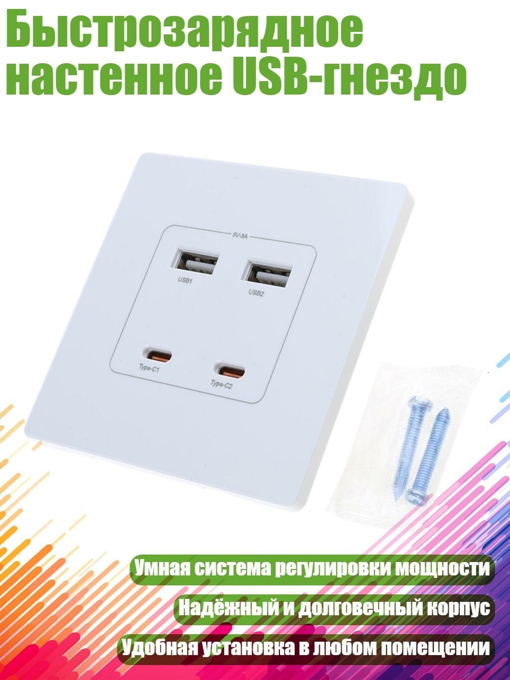 Быстрозарядное настенное USB-гнездо, Скрытые четыре