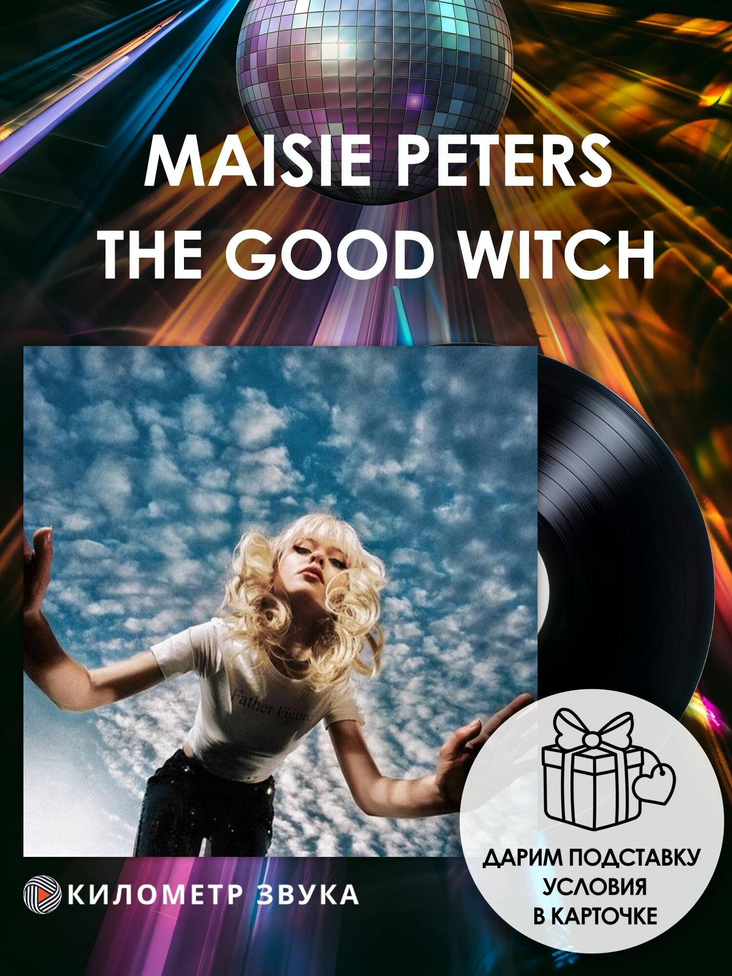 Виниловая пластинка Maisie Peters - The Good Witch LP