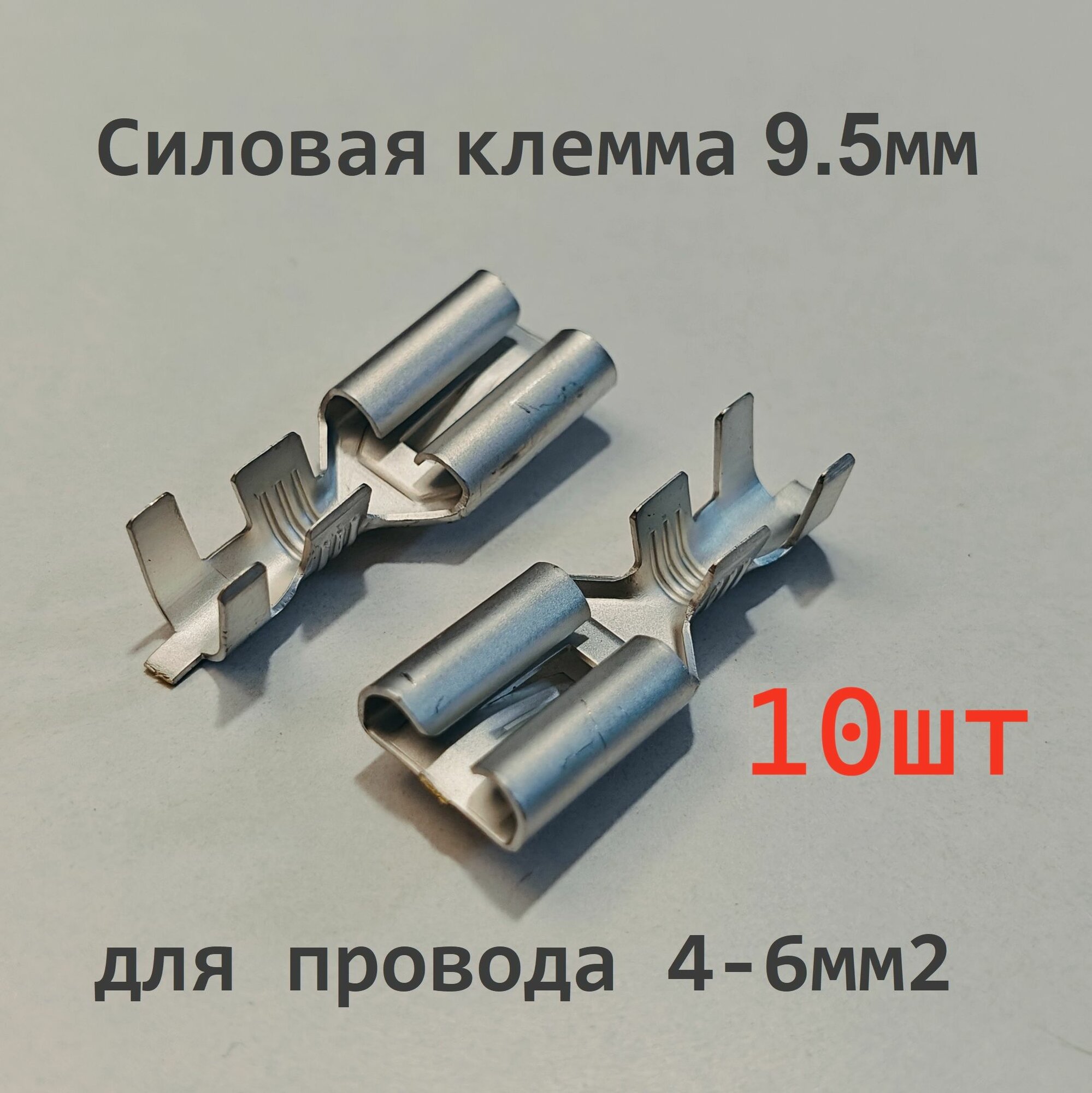 Клемма 9.5мм силовая с ушком, 10шт, под провод 4-6 мм2