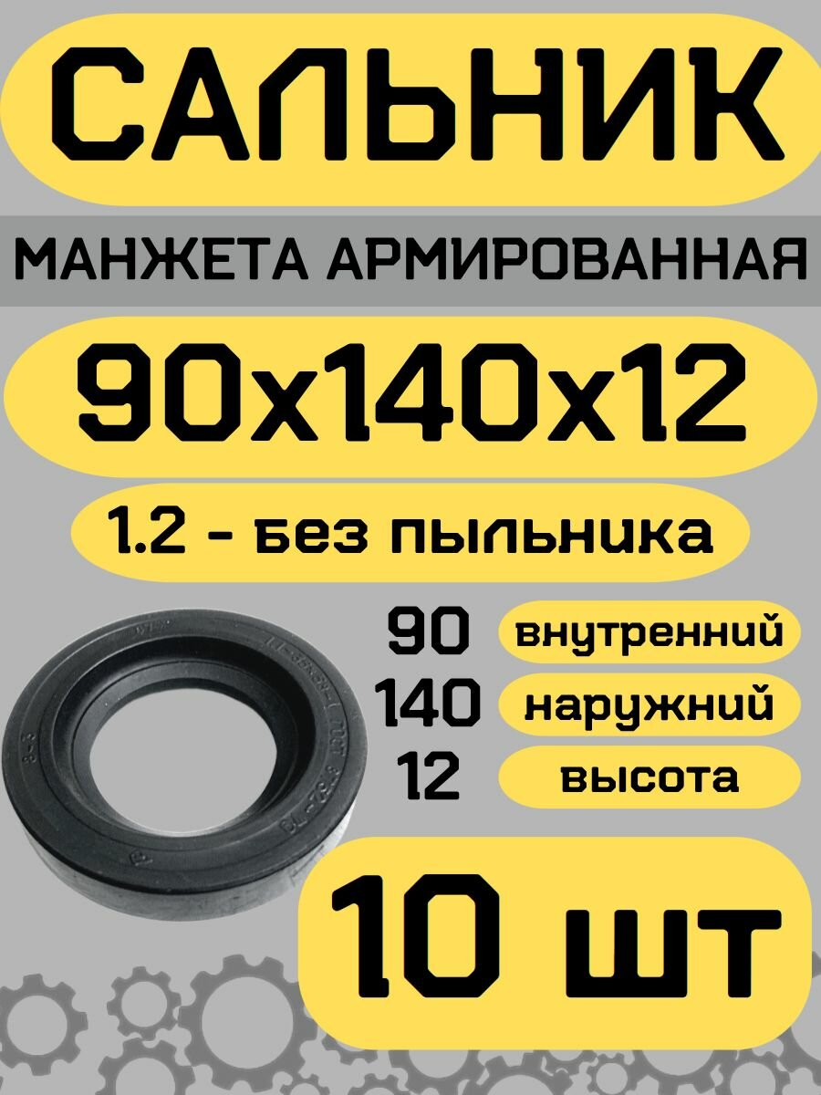 Сальник манжета армированная 90х140х12