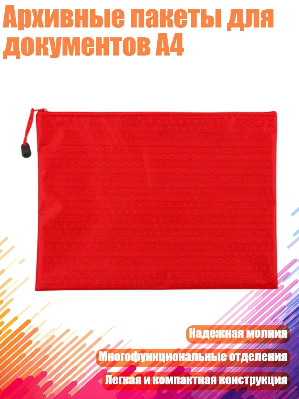 Архивные пакеты для документов A4, красный