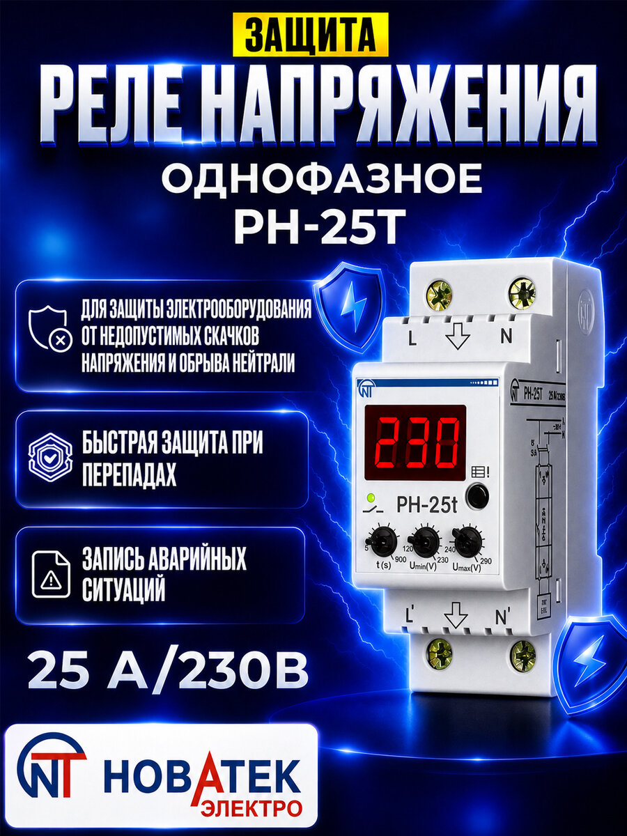 Реле напряжения РН-25t Новатек-Электро 220В 25А 5,5 кВт 1 фаза