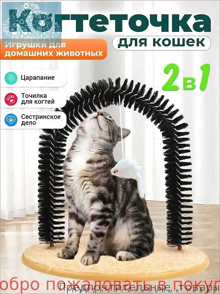 Арка для самостоятельного ухода и массажа для кошек, многофункциональная щетка и игрушка-когтеточка для котят и взрослых кошек