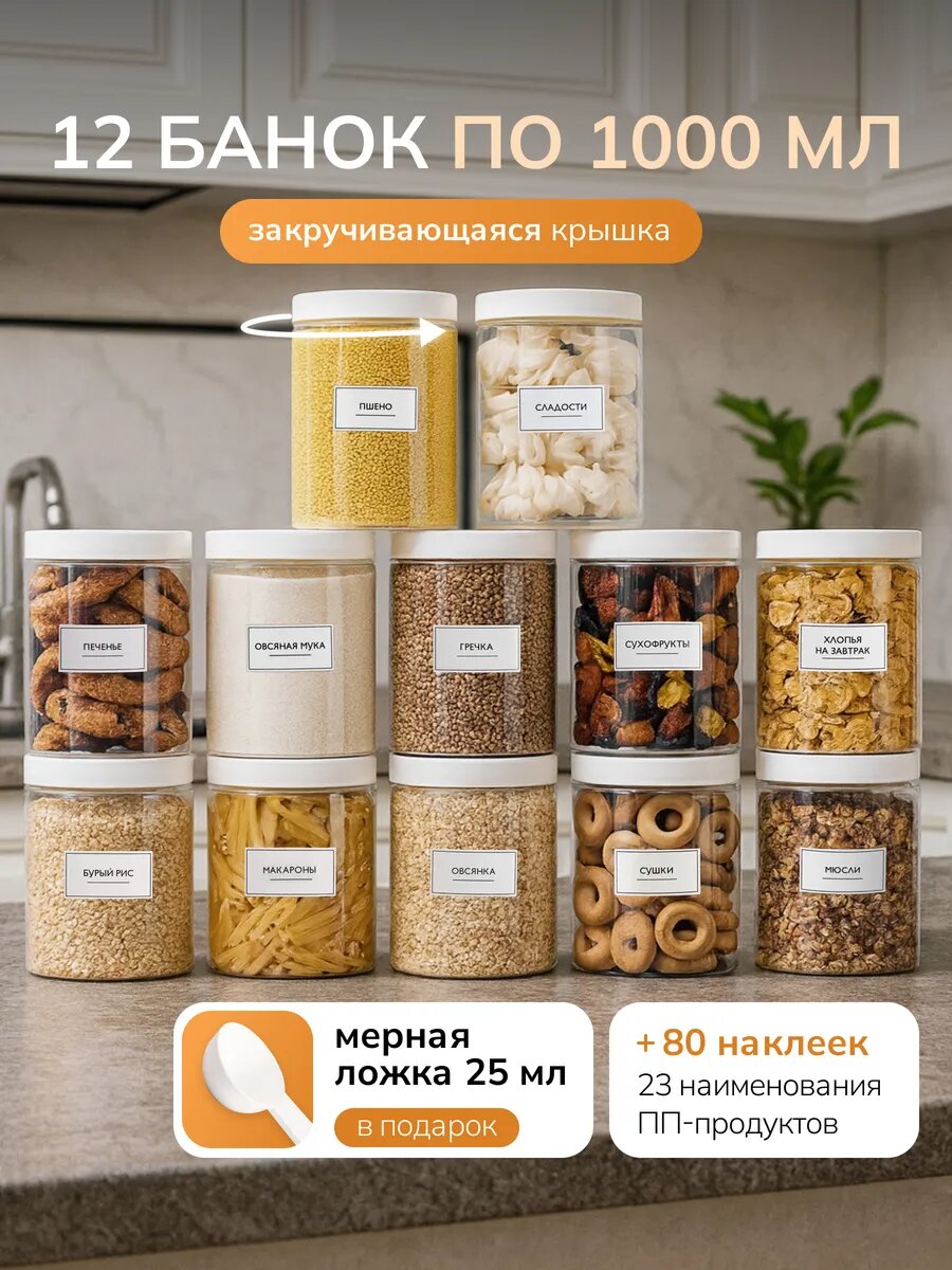 Баночки для хранения сыпучих продуктов, специй, круп, набор 12 шт