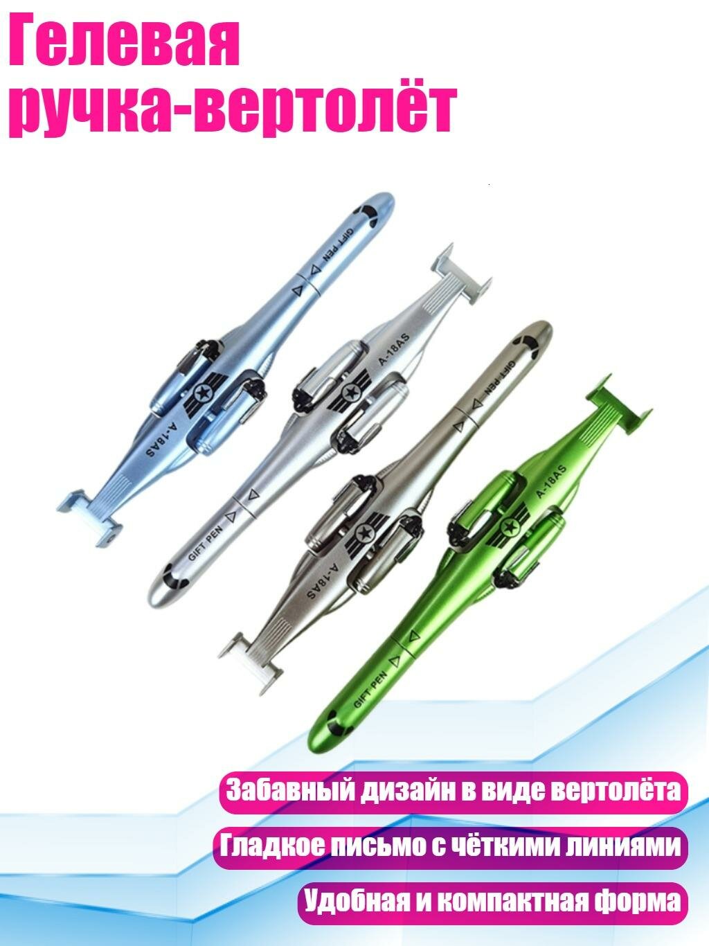 Гелевая ручка-вертолёт