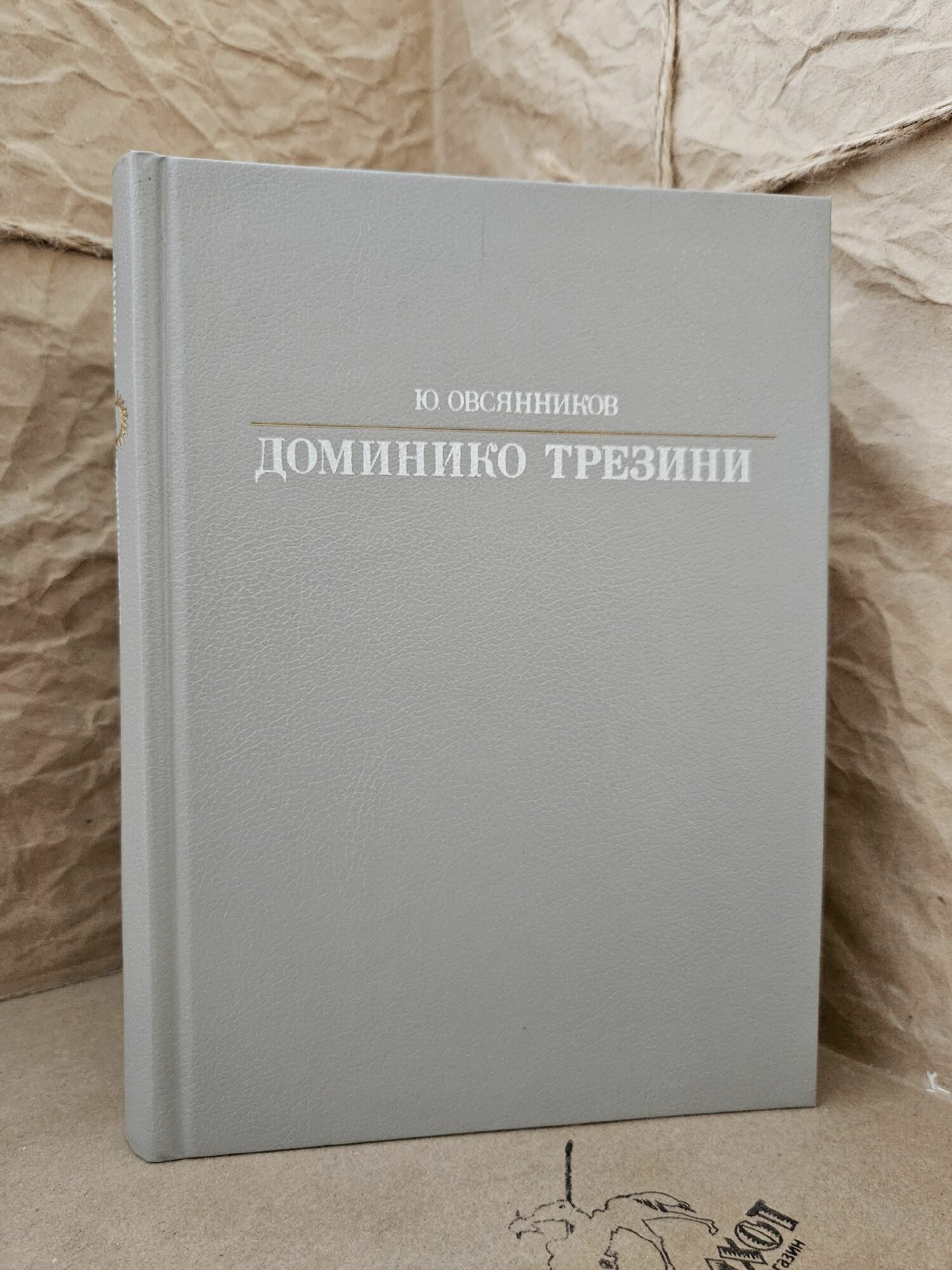 Доминико Трезини