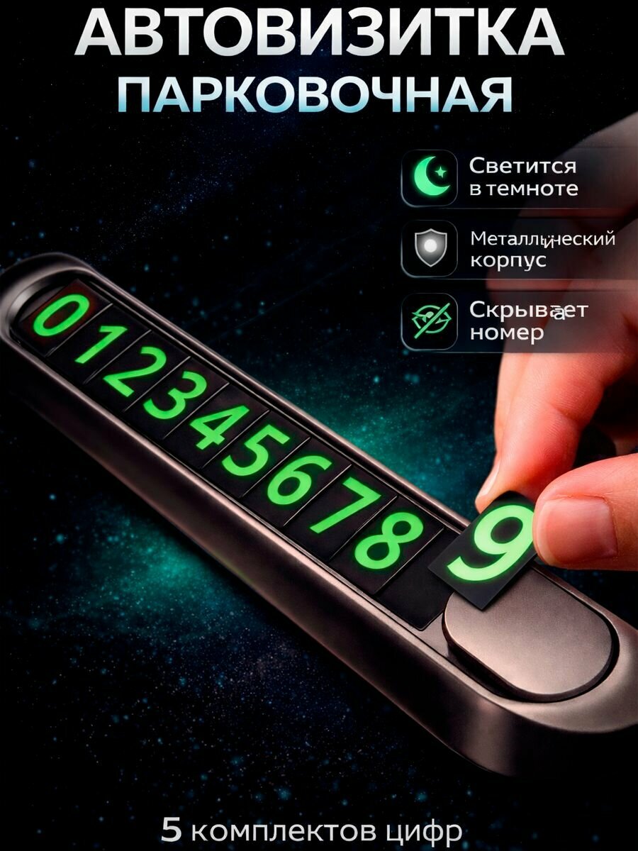 Автовизитка для парковки с номером телефона светящаяся