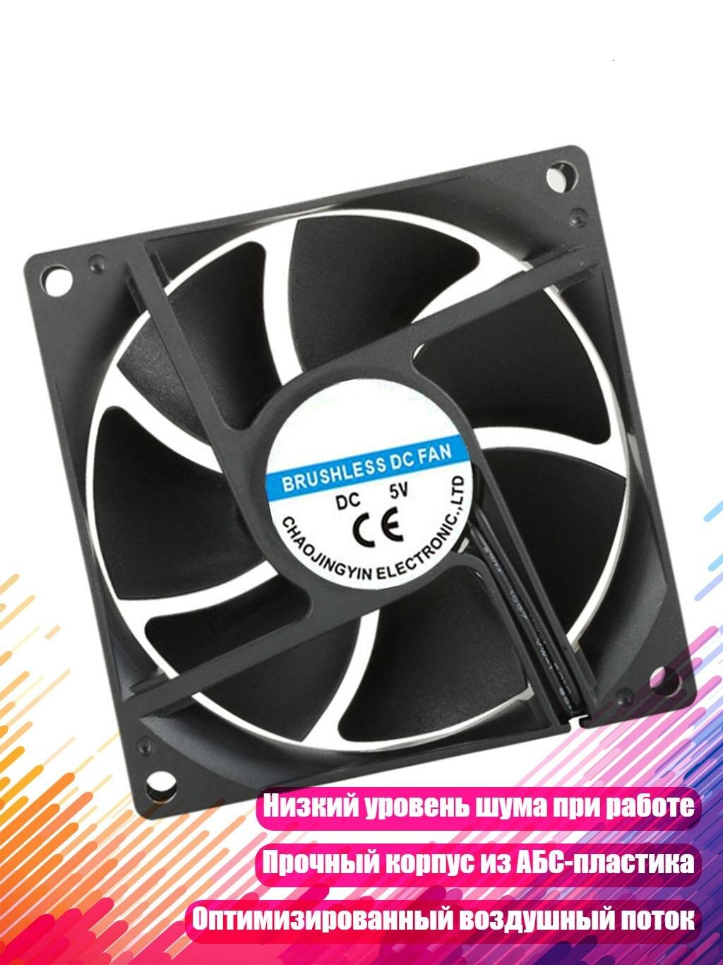 Энергоэффективный осевой вентилятор 8025, 5V