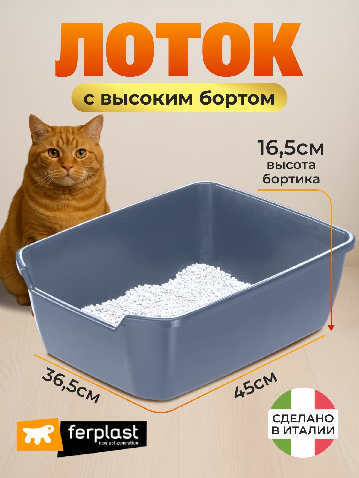 Открытый лоток для кошек с высоким бортом, 45 х 36.5 х 16.5 см
