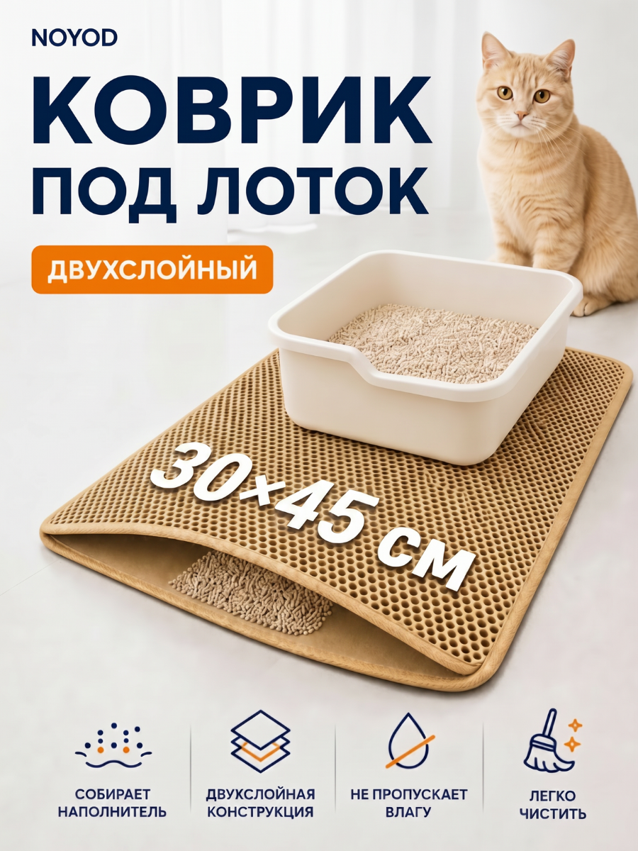 NOYOD Коврик для кошачьего туалета Двойной Прямоугольный хаки 30 см х 45 см