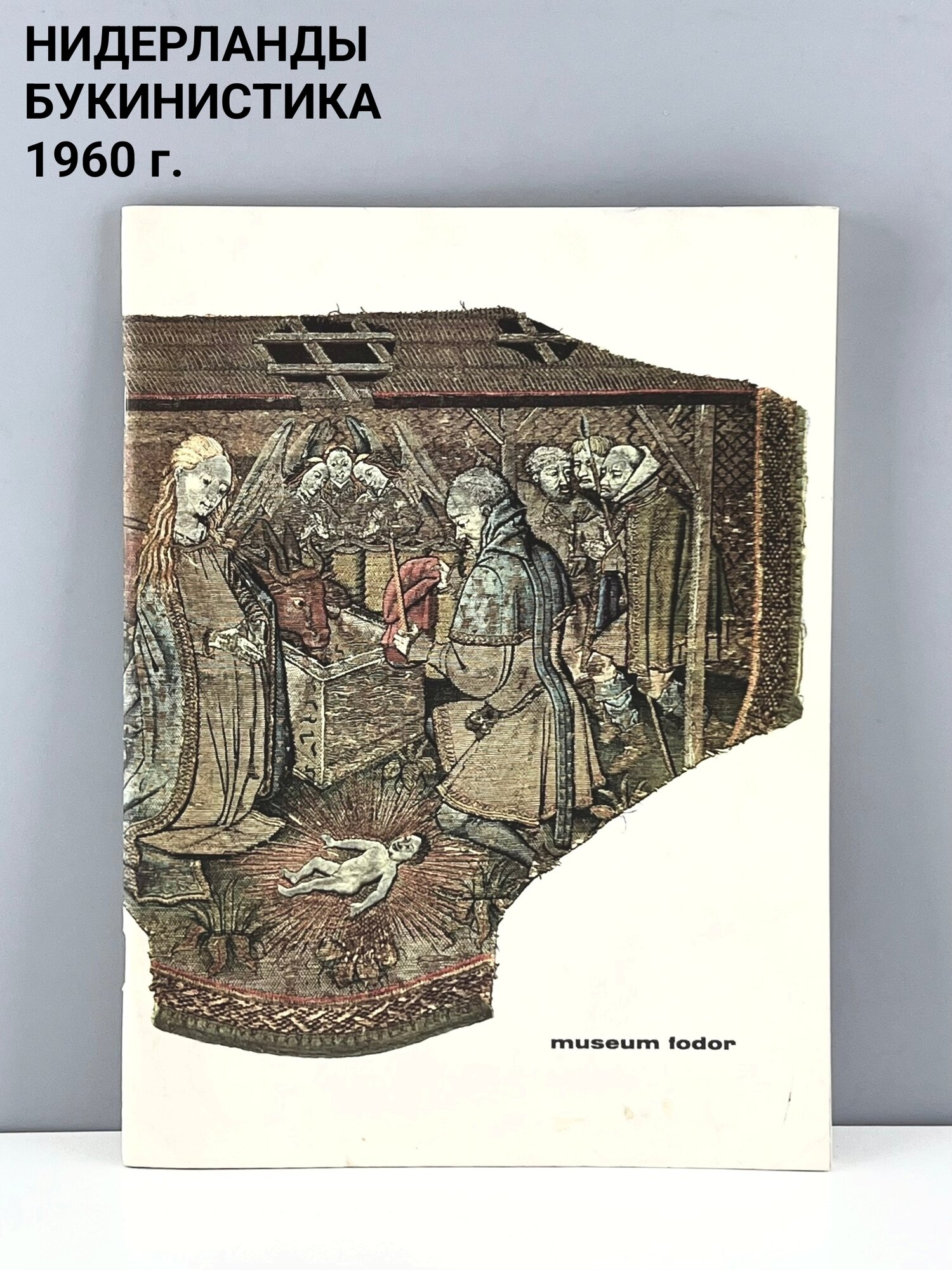 Каталог выставки на нидерландском "Naalden Wekten Wonderen". Museum Fodor. Нидерланды, 1960 г.