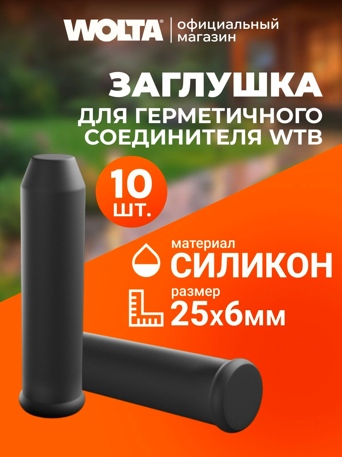 Заглушка для герметичного соединителя WTB