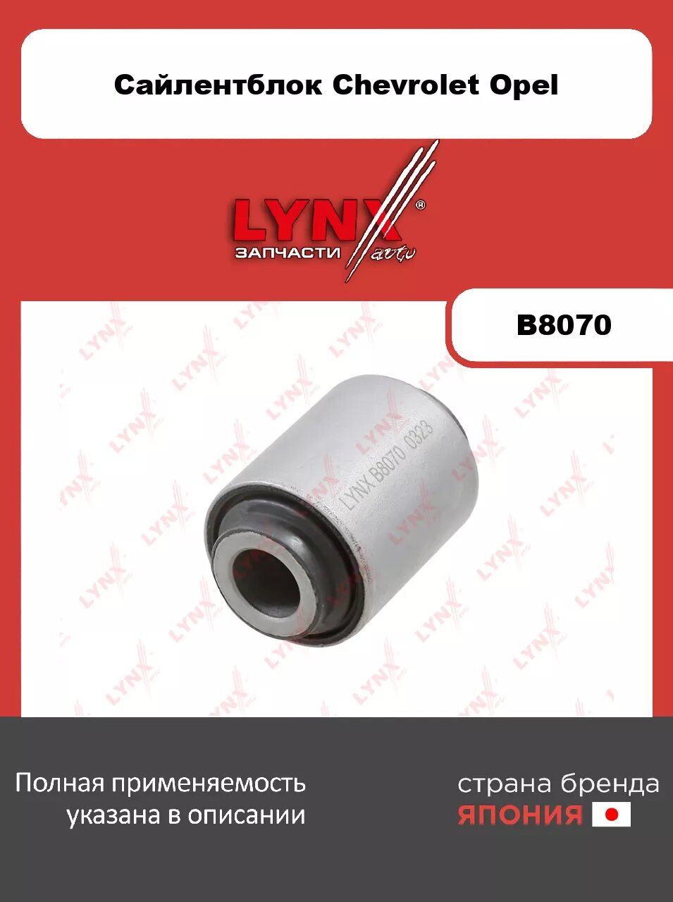 Сайлентблок верхний/ Цапфа/ Зад. подв. LYNXauto B8070. Для: CHEVROLET Шевроле Captiva(Каптива) 06>, OPEL Опель Antara(Антара) 07>