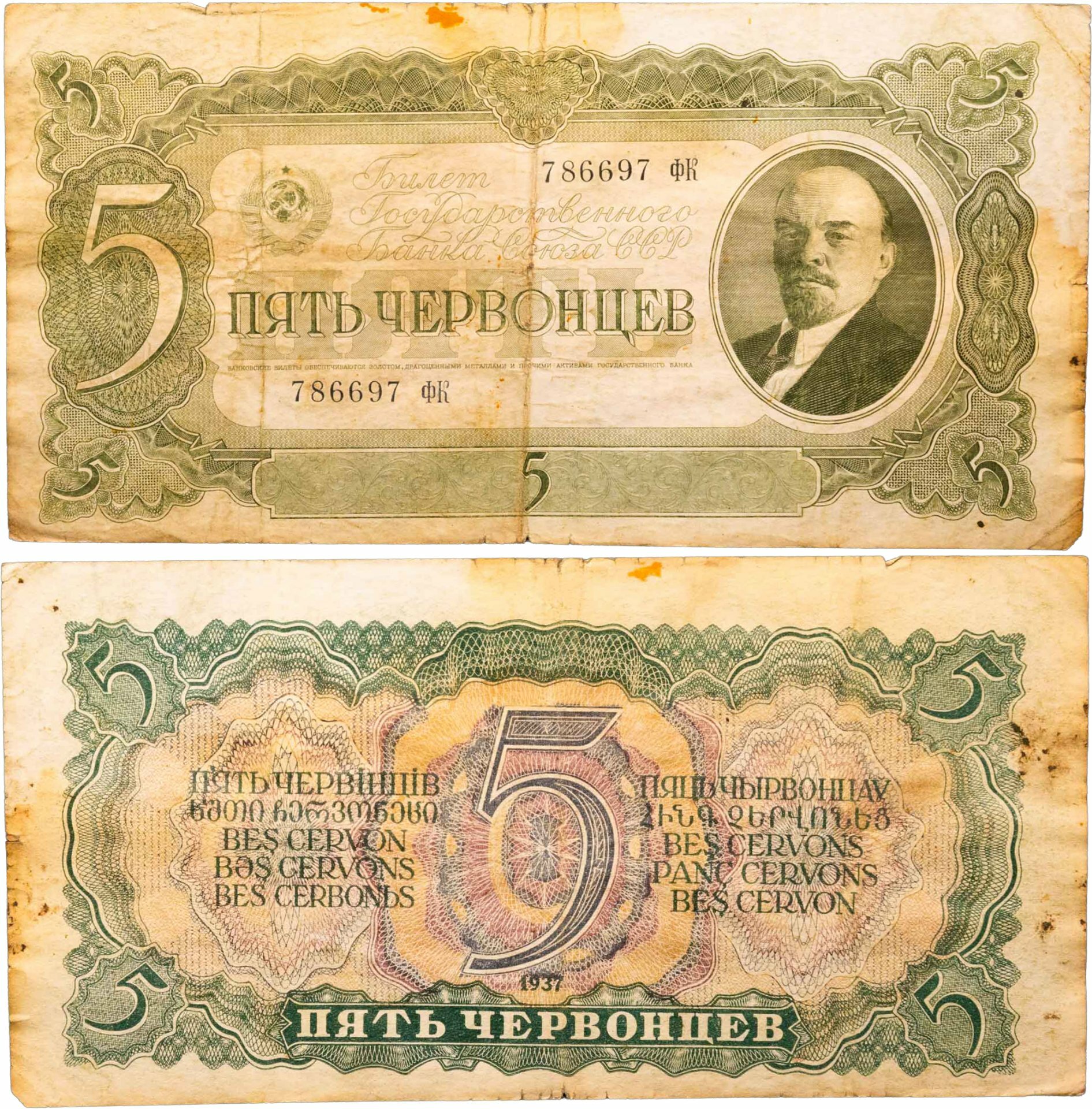 5 червонцев 1937 тип литер Большая/Большая