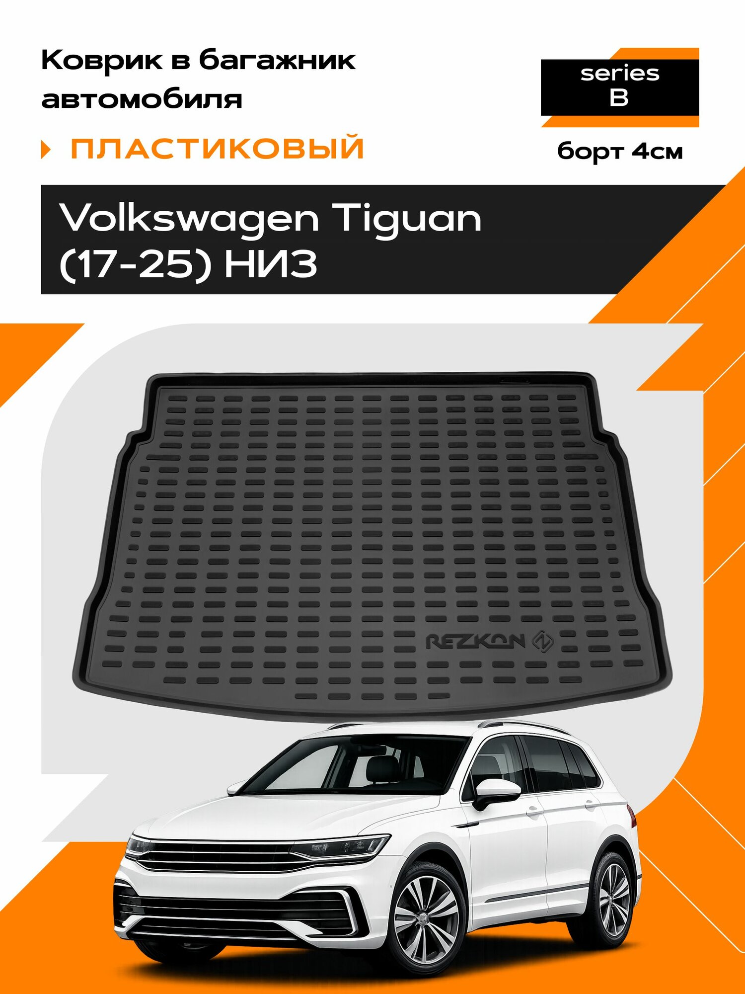 Коврик в багажник пластиковый для Volkswagen Tiguan (17-Н. В.) НИЗ series B