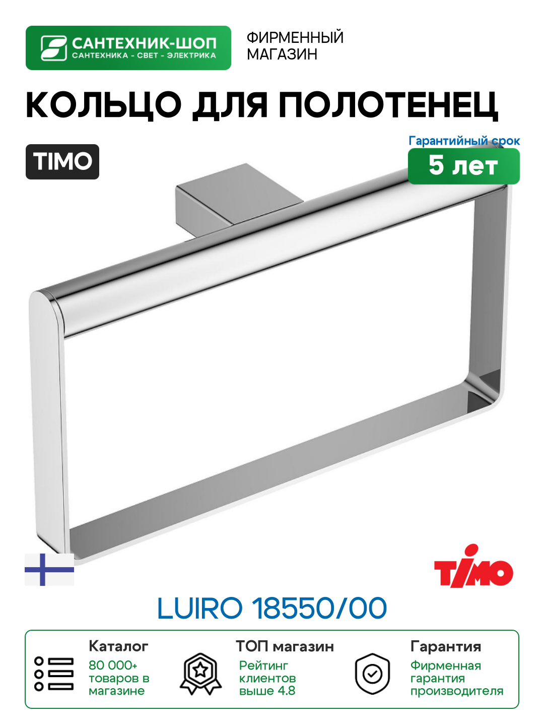 Кольцо для полотенец Timo Luiro 18550/00 цвет Хром