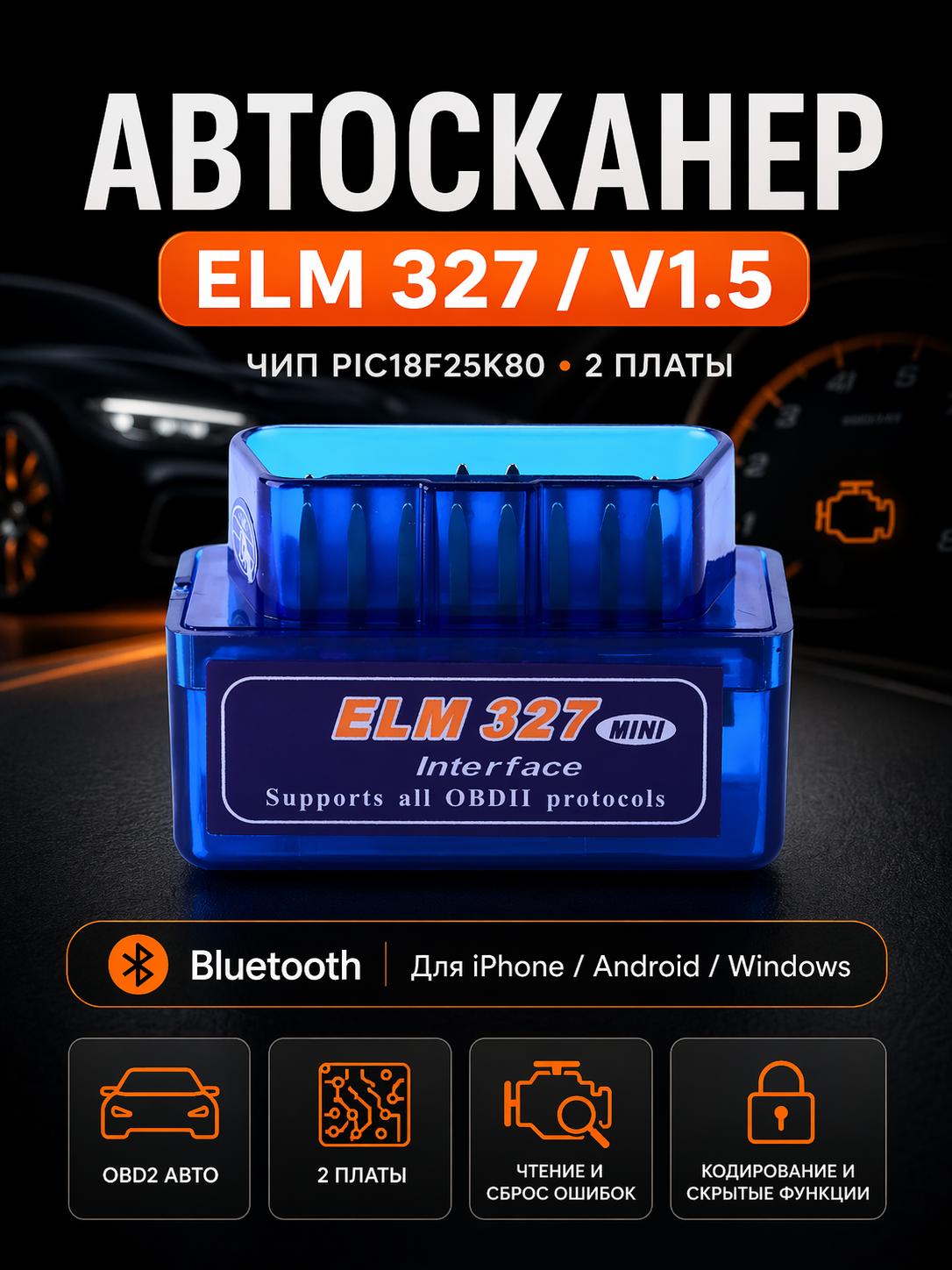 Автосканер для диагностики автомобиля ELM327 OBD2 v1.5 Bluetooth 5.0 чип PIC18F25K80 2 платы. поддержка iOS/Android.