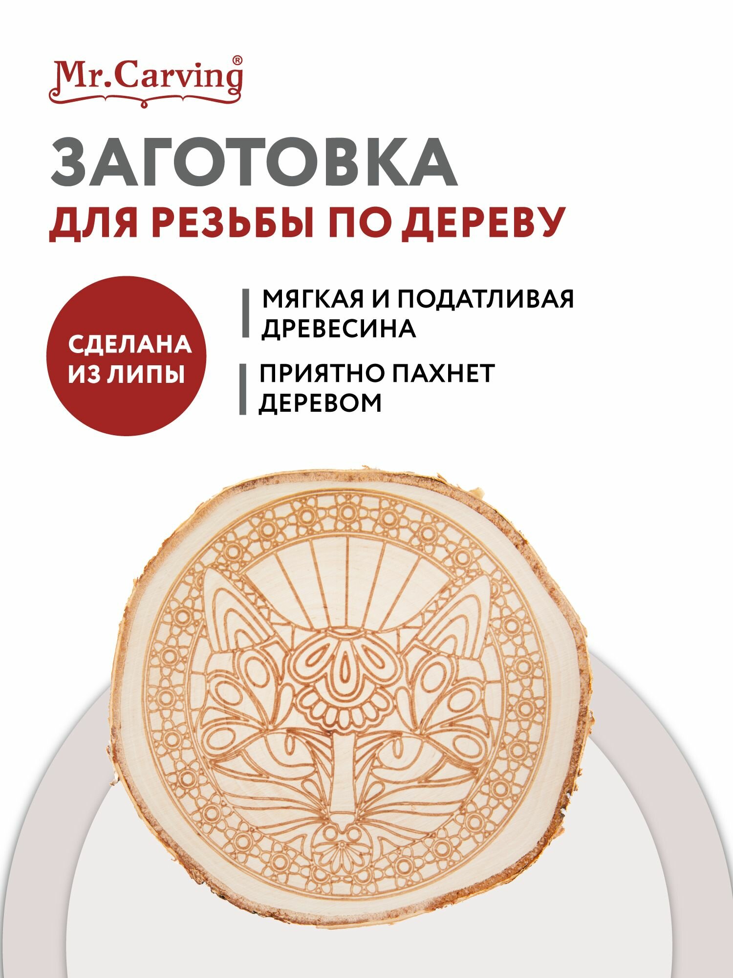 Деревянные заготовки для творчества, для резьбы, спил дерева Mr. Carving ПЛМ-39