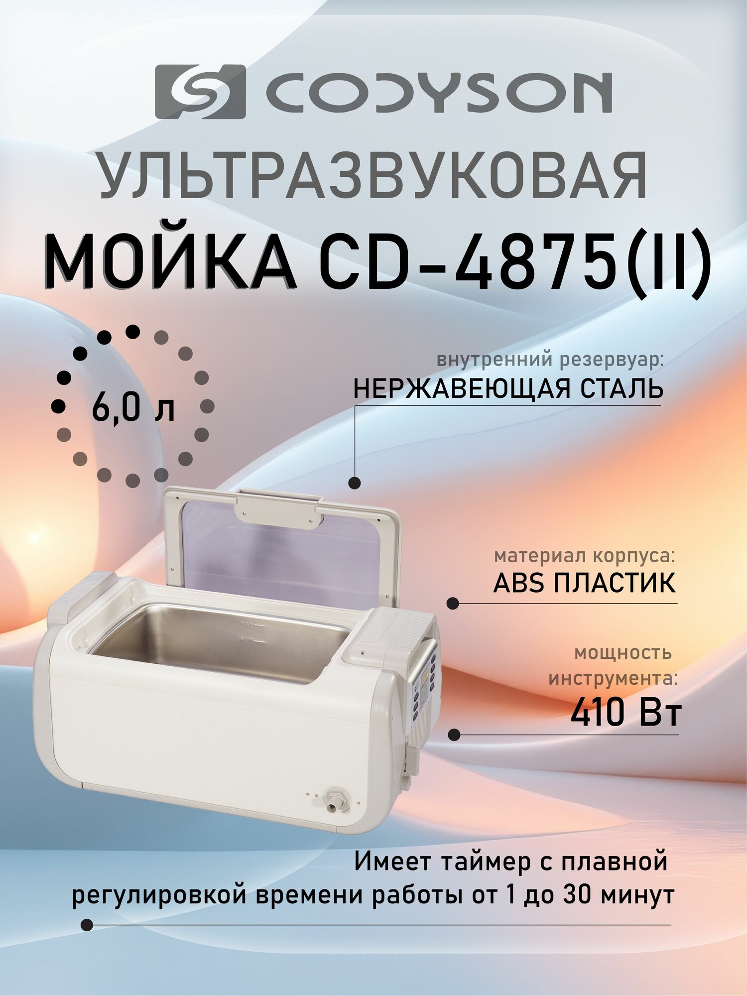 Ультразвуковая мойка Codyson CD-4875 II, ванна для очистки инструментов объемом 7500 мл