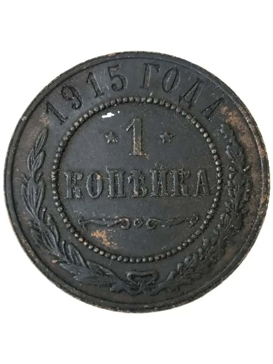 Монета 1 копейка Российской империи 1915 г.