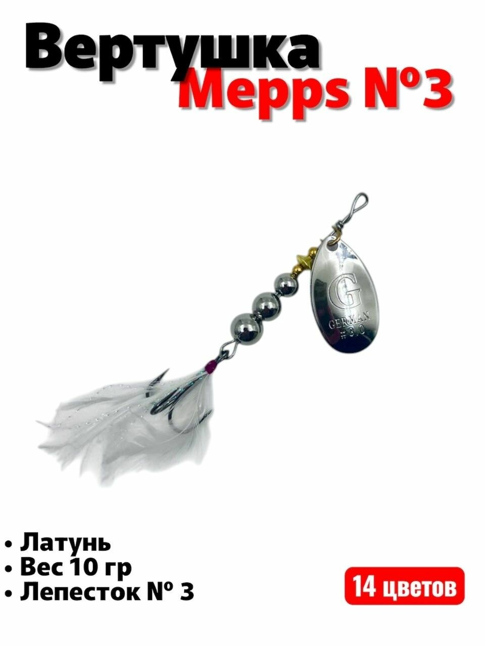 Блесна вращающаяся-лепестковая Mepps №3 10г/Латунь #BV056