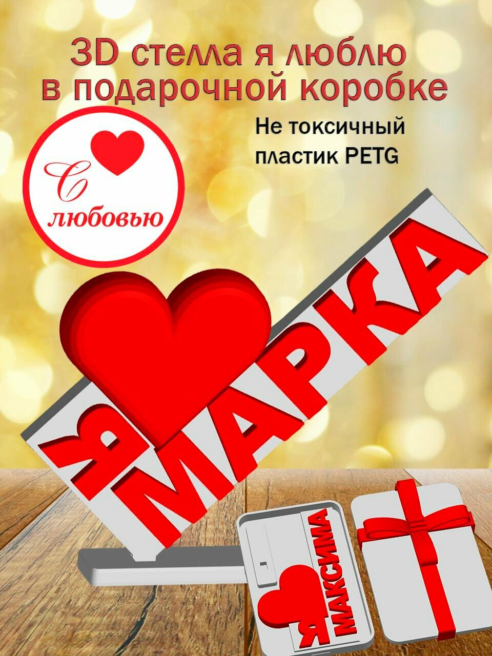 Стелла 3D Я люблю Марка в подарочной коробочке