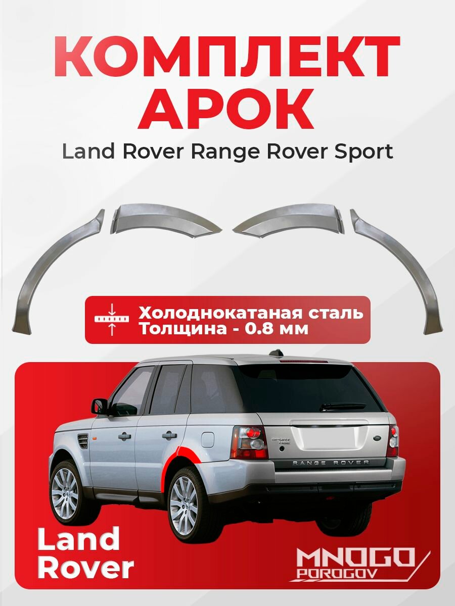 Комплект задних арок на Land Rover Range Rover Sport 1 внедорожник 5дв. 2005-2013 холоднокатаная сталь, толщина 0,8 мм рейндж ров. спорт, комплект 2 шт. кузовной ремонт.