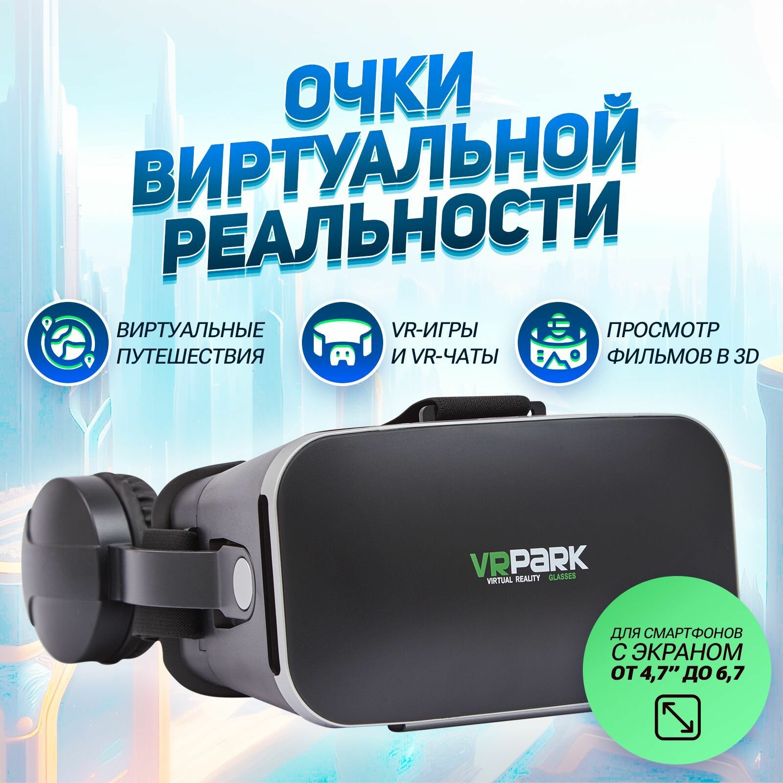 Очки виртуальной реальности с наушниками для смартфона VR Park, подходит для IOS/Android + джойстик в подарок