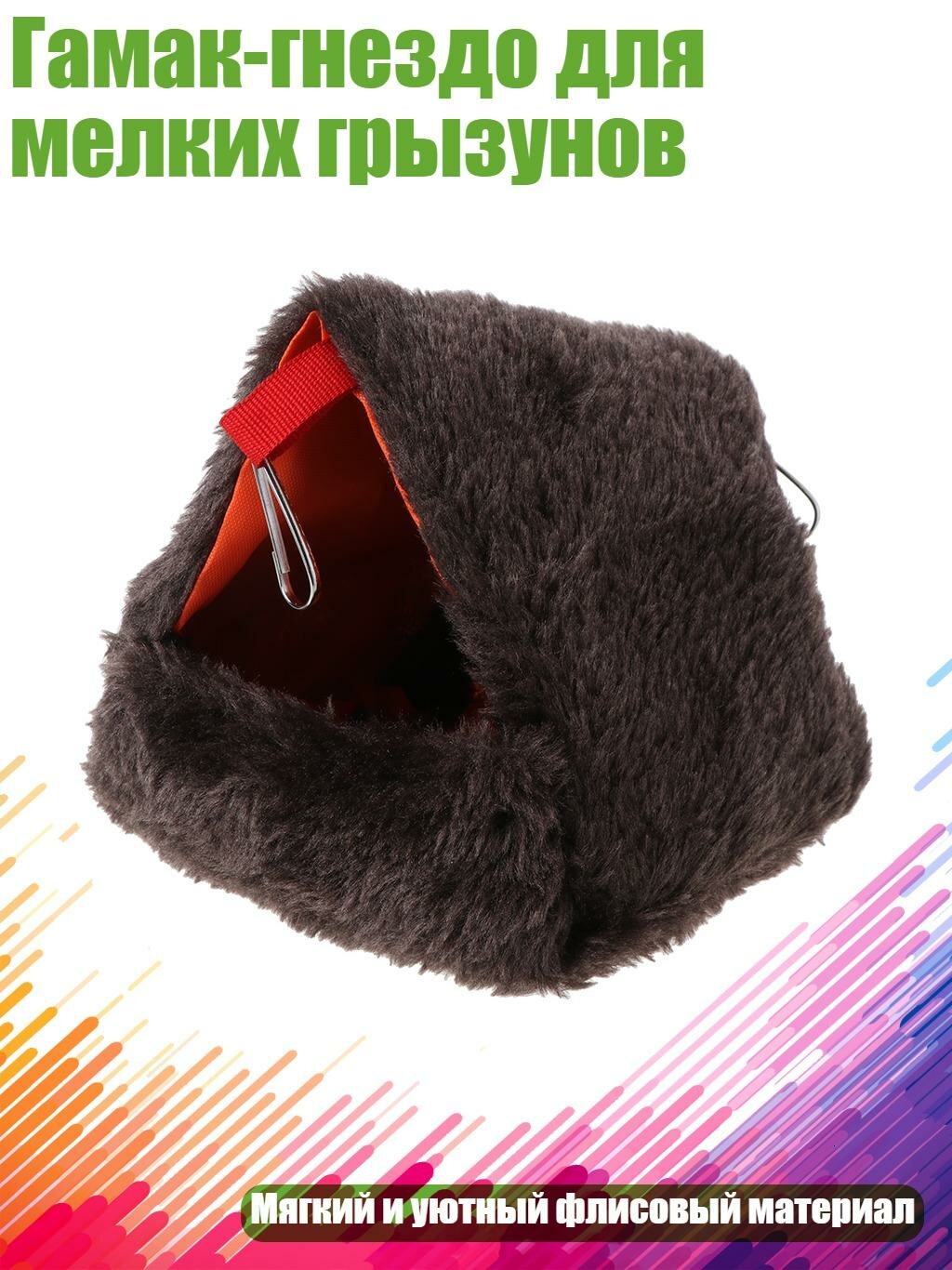 Гамак-гнездо для мелких грызунов, тёмно-коричневый - Стиль3