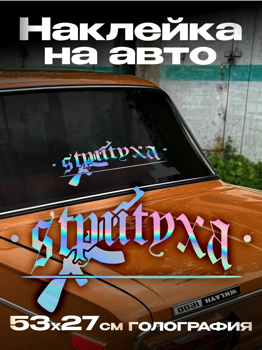 Наклейка на авто Стритуха