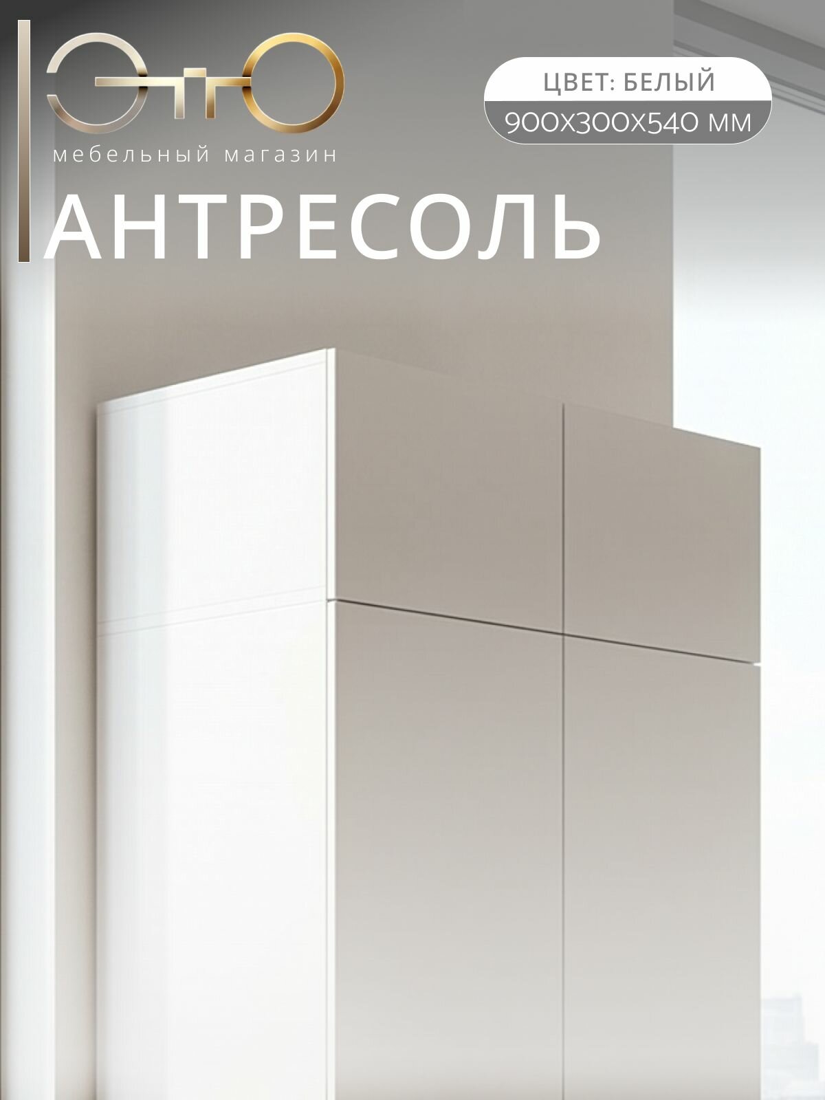 Этто Антресоль Мадрид 90см белый