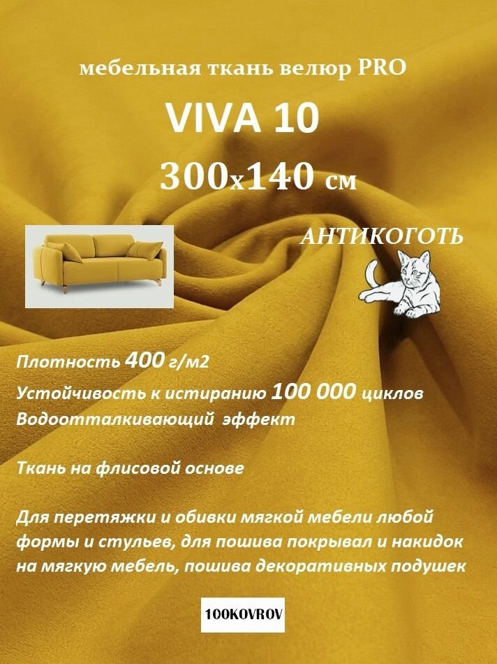 Отрез 300х140 см Ткань мебельная велюр VIVA 10 цвет желтый для обивки перетяжки и обшивки мебели, антивандальная
