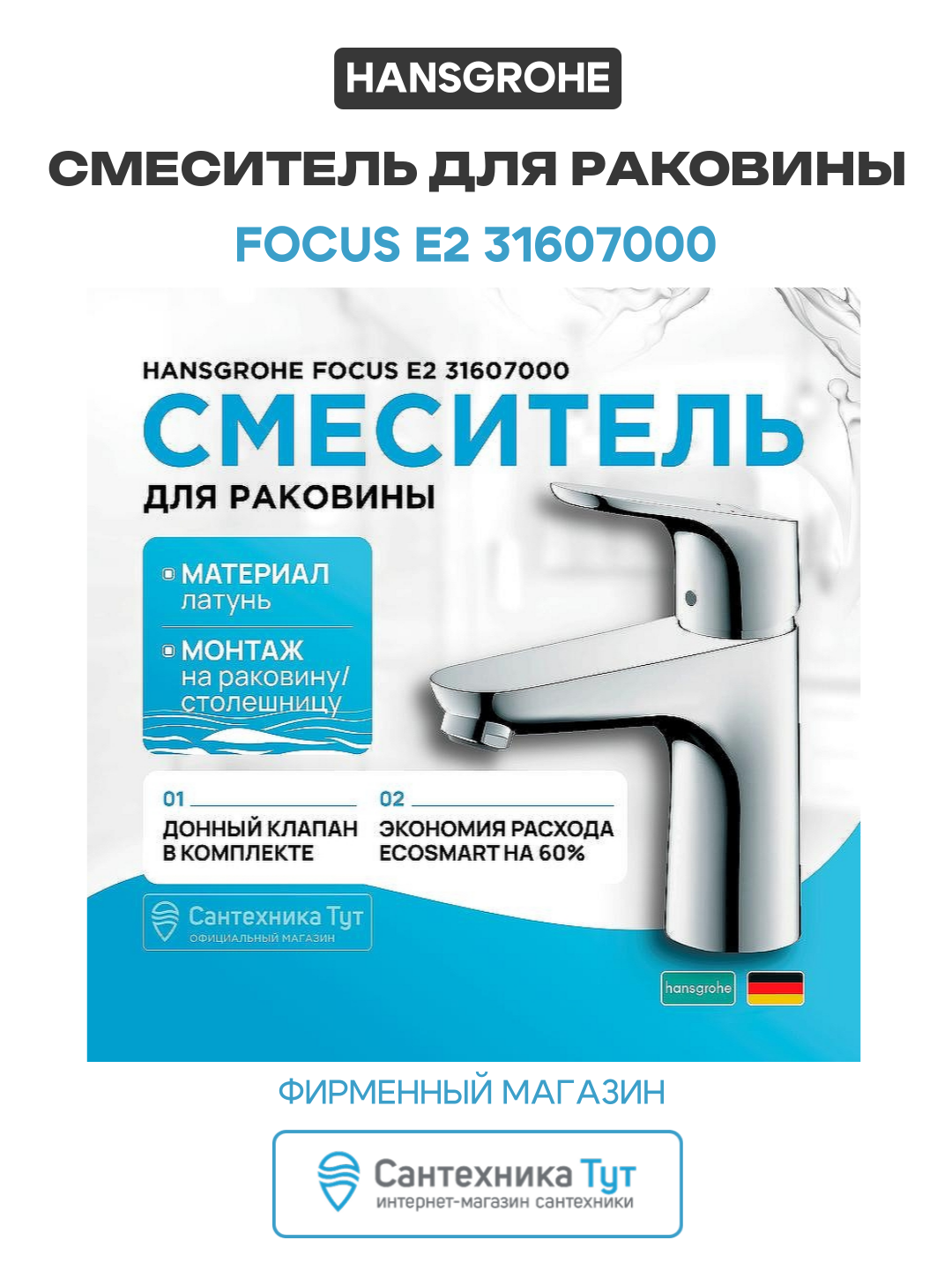 Смеситель для раковины Hansgrohe Focus Е2 31607000 хром, рычажное управление, латунь