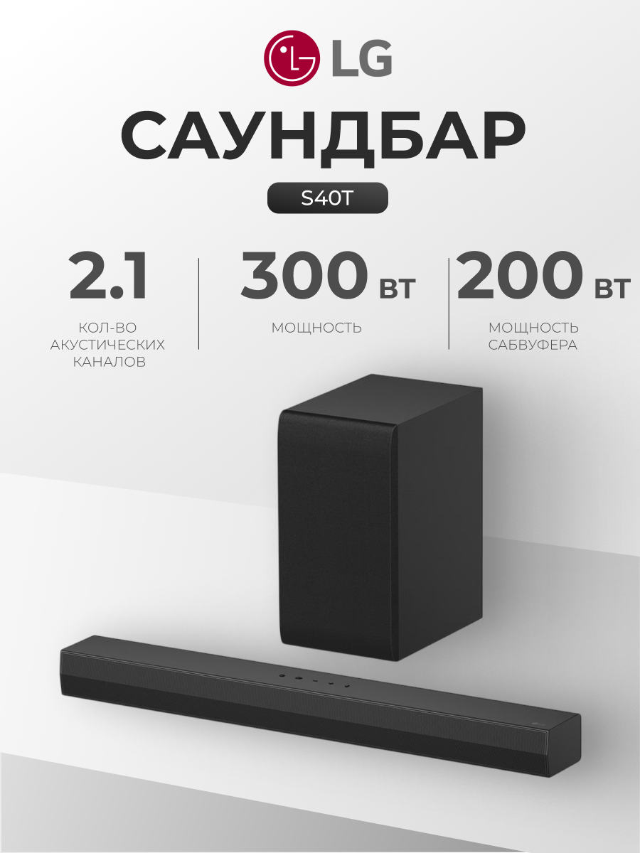 Саундбар с сабвуфером LG S40T, 300Вт, 2.1, аудиосистема для домашнего кинотеатра