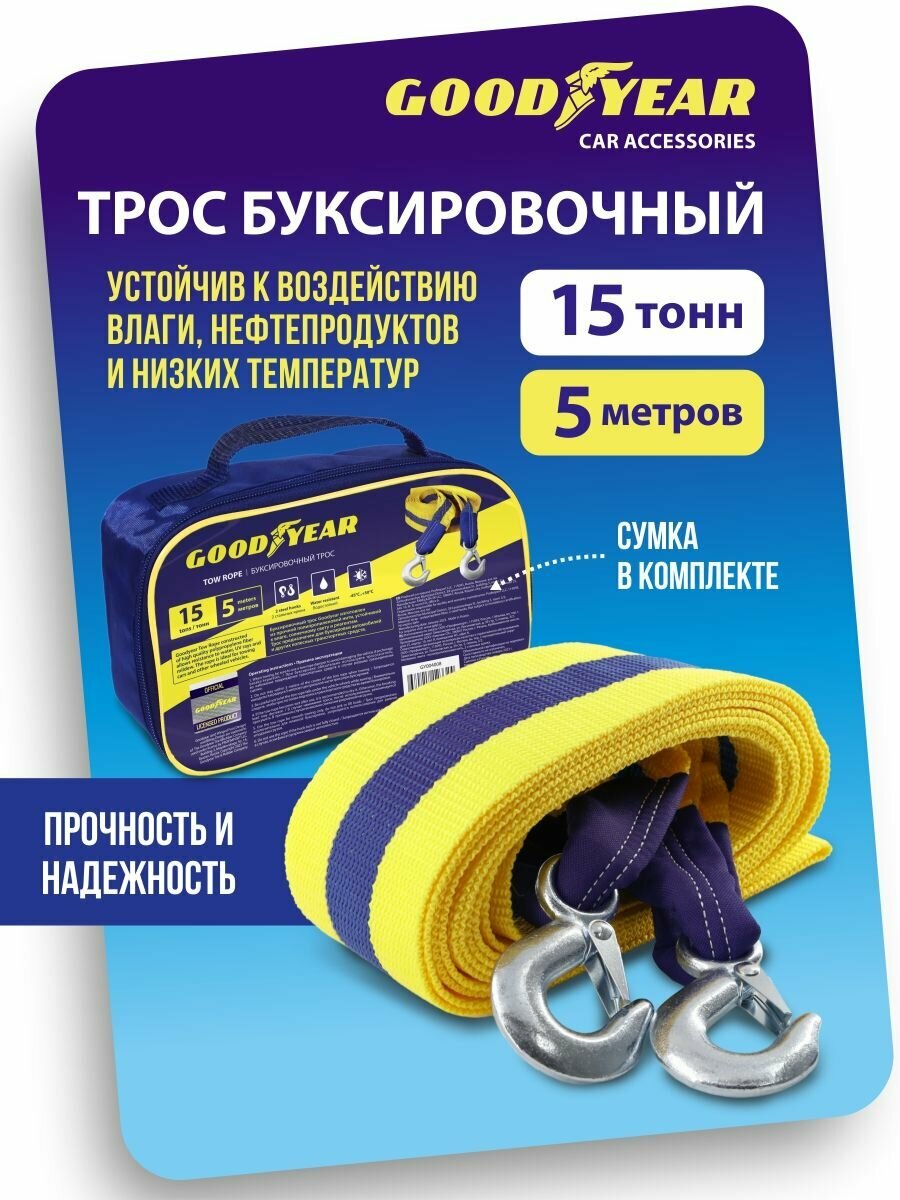 Трос буксировочный для автомобиля с крюками 15 тонн, 5 метров Goodyear