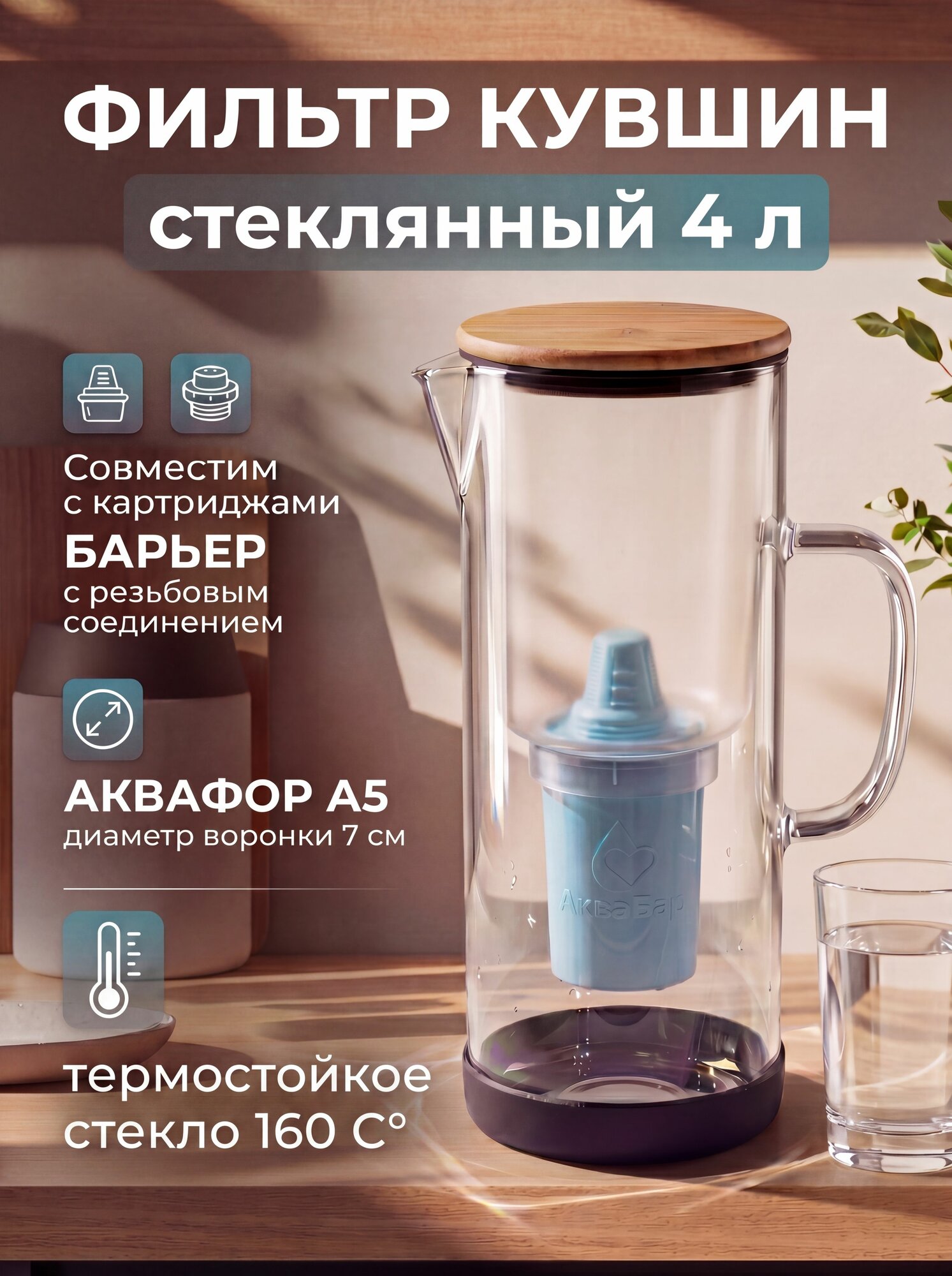 Фильтр-кувшин стеклянный 4 л , для картриджей барьер, А5 АКВАФОР , аквабар, диаметр посадки модуля - 7 см