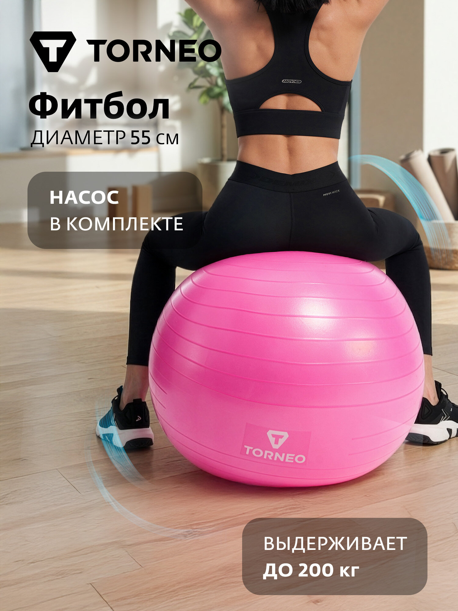 Фитбол Torneo, 55 см
