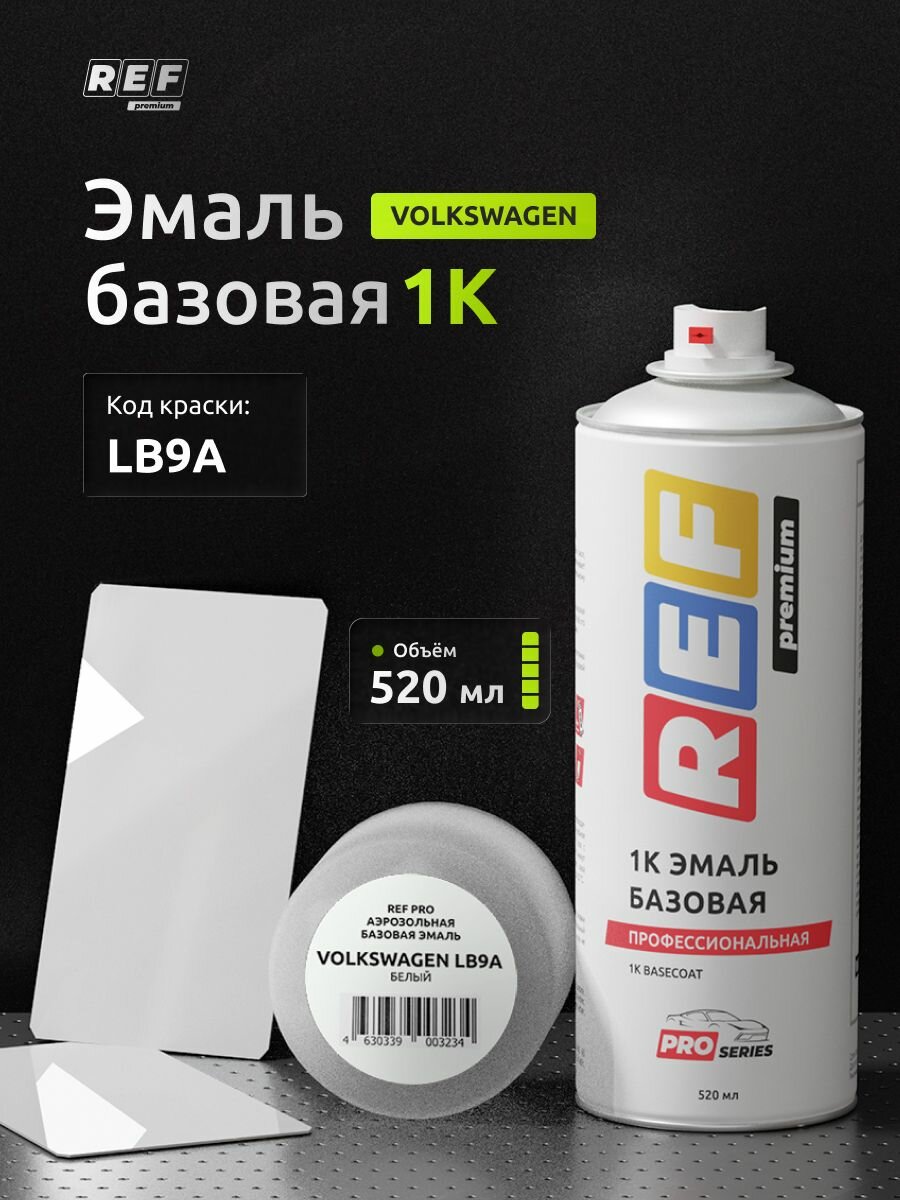 Автоэмаль / Краска в баллончике VW LB9A белый 520 мл / REF / краска автомобильная, базовая эмаль под лак, для окраски авто и кузова