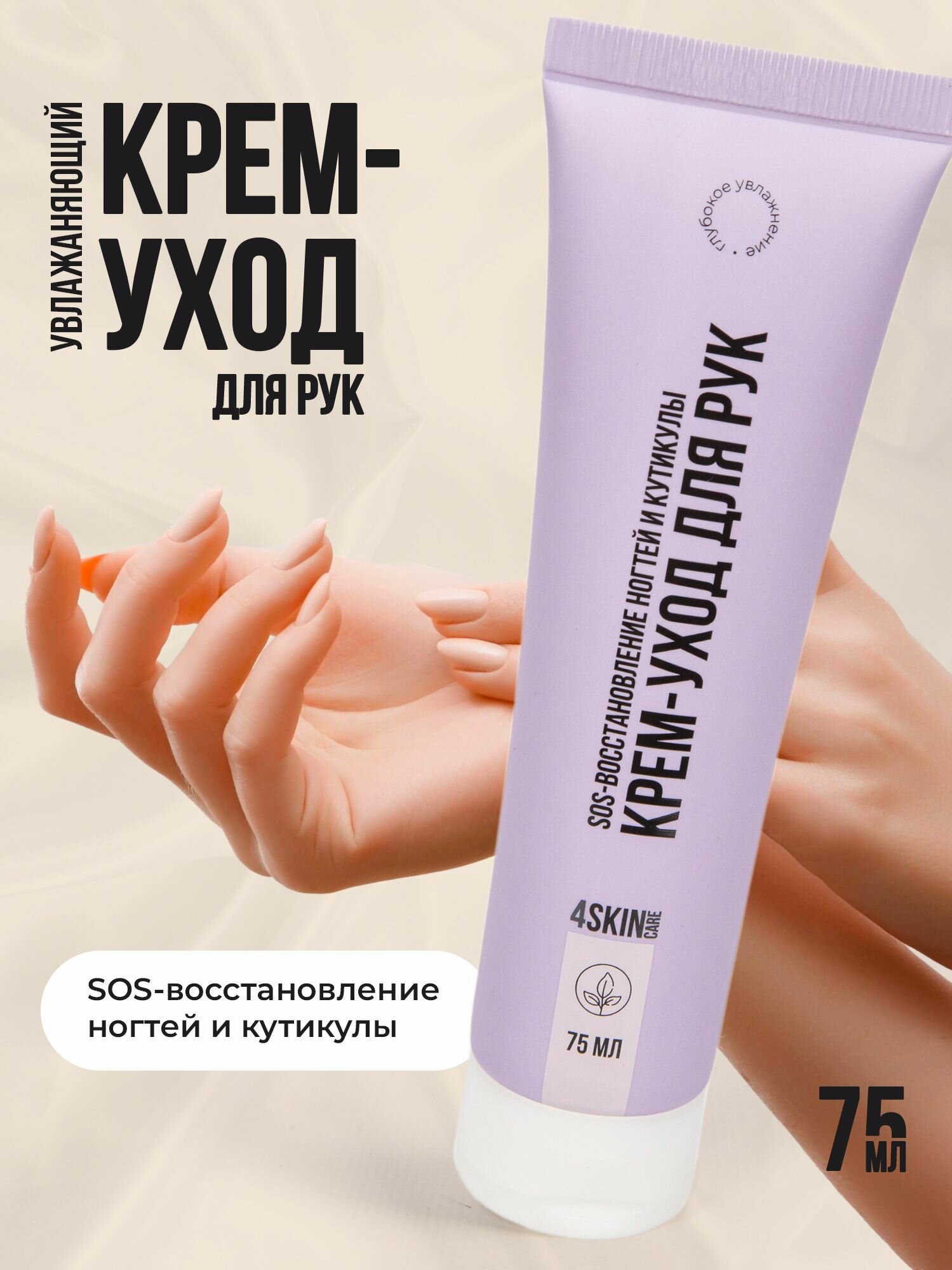 Крем для рук, SOS-восстановление ногтей и кутикулы 4SKINcare