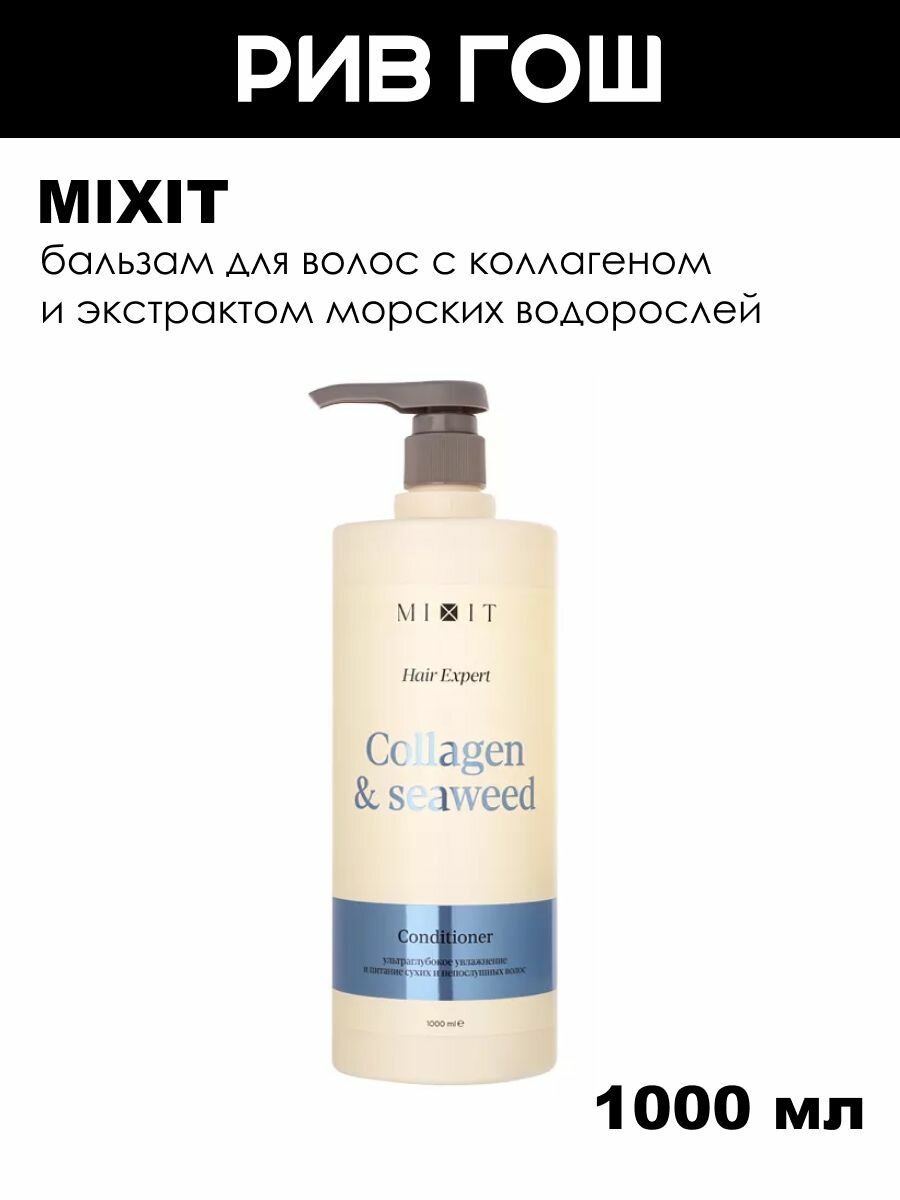 MIXIT Бальзам-ополаскиватель для волос Hair Expert с коллагеном и экстрактом морских водорослей, 1000 мл