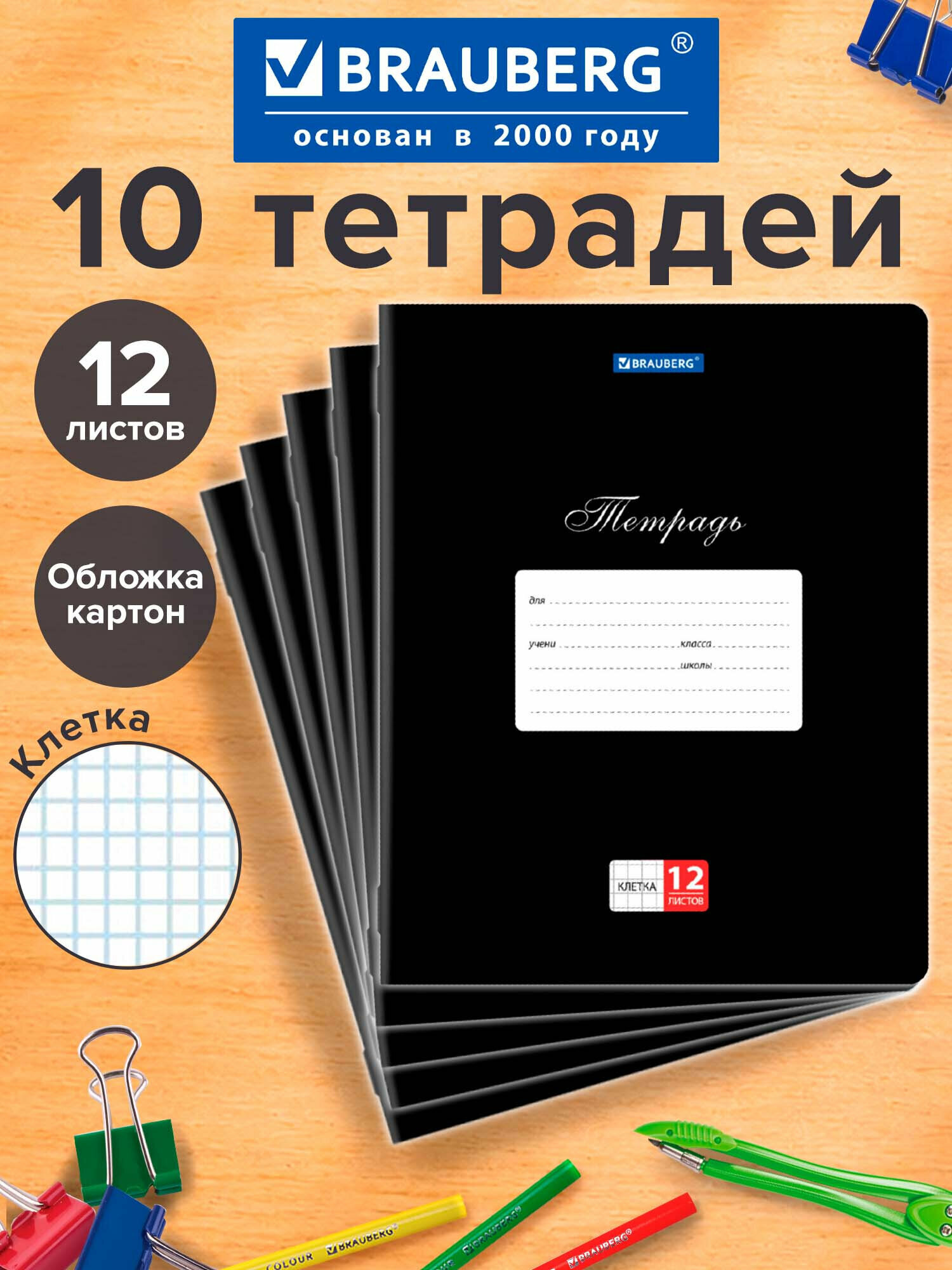 Тетрадь для школы тонкая 12 листов Комплект 10 штук Brauberg Классика, клетка, обложка картон, Черная, 106652