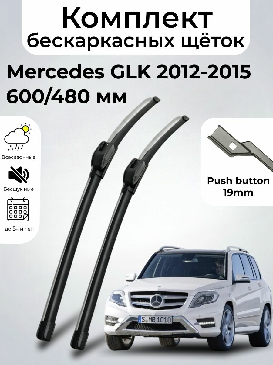 Дворники Mercedes-Benz GLK-Class X204 рест. (2012 - 2015) бескаркасные, комплект 600-480мм, Кнопка (Push button), SUFIX