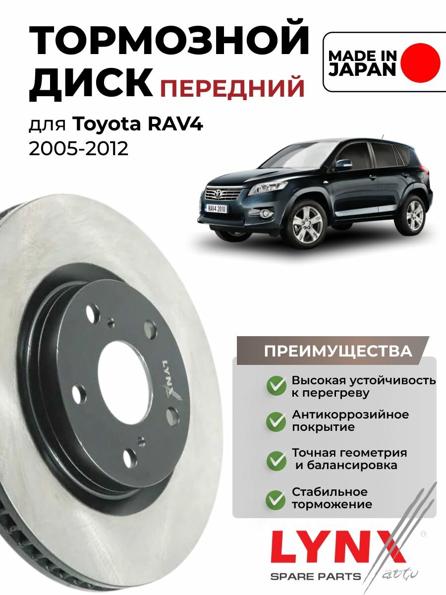 Диск тормозной передний для Toyota RAV4 2005-2012, 296мм, вентилируемый, LYNXauto BN-1169