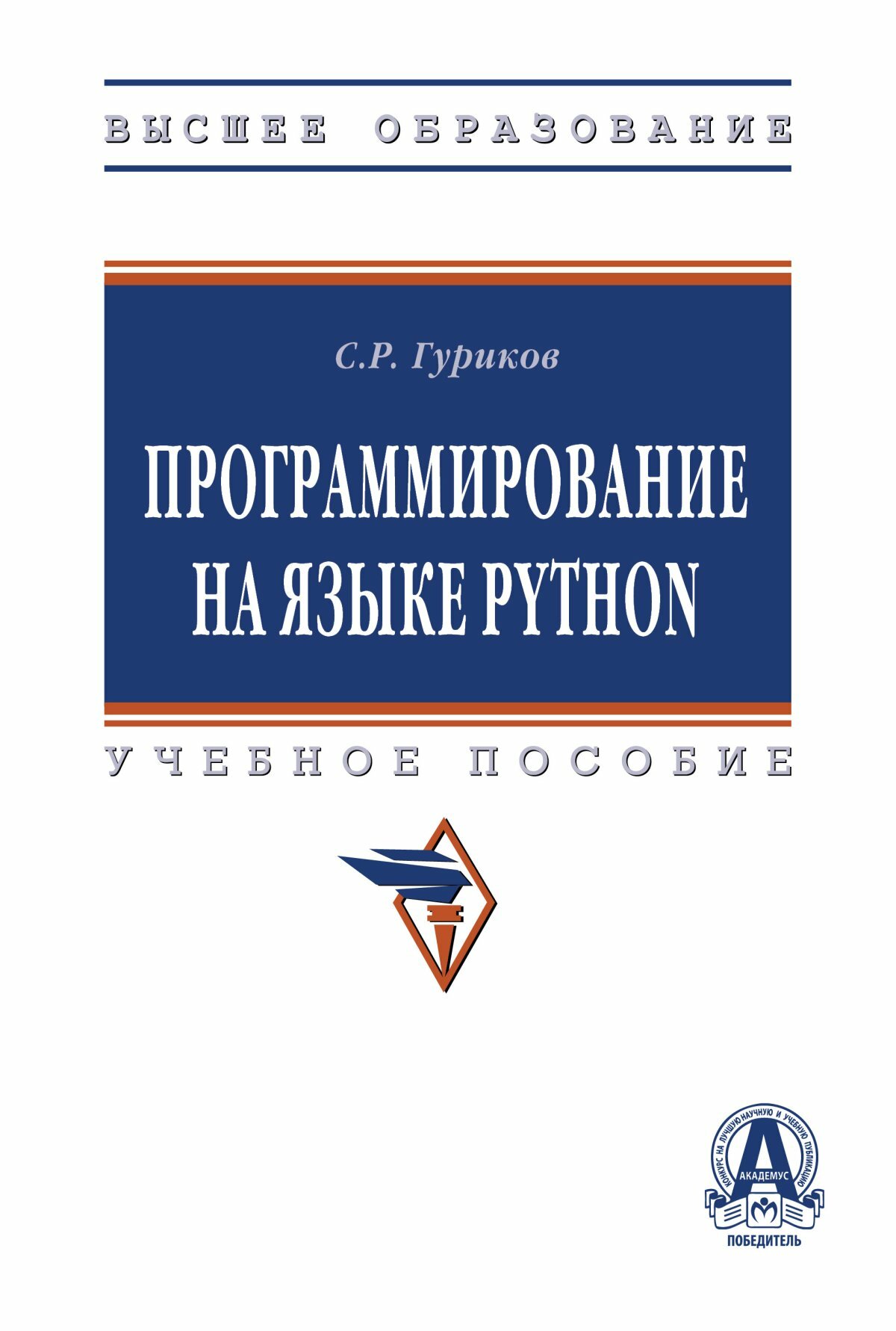 Программирование на языке Python. Гуриков С. Р. Учебное пособие. Высшее образование. 2026г, 332с.