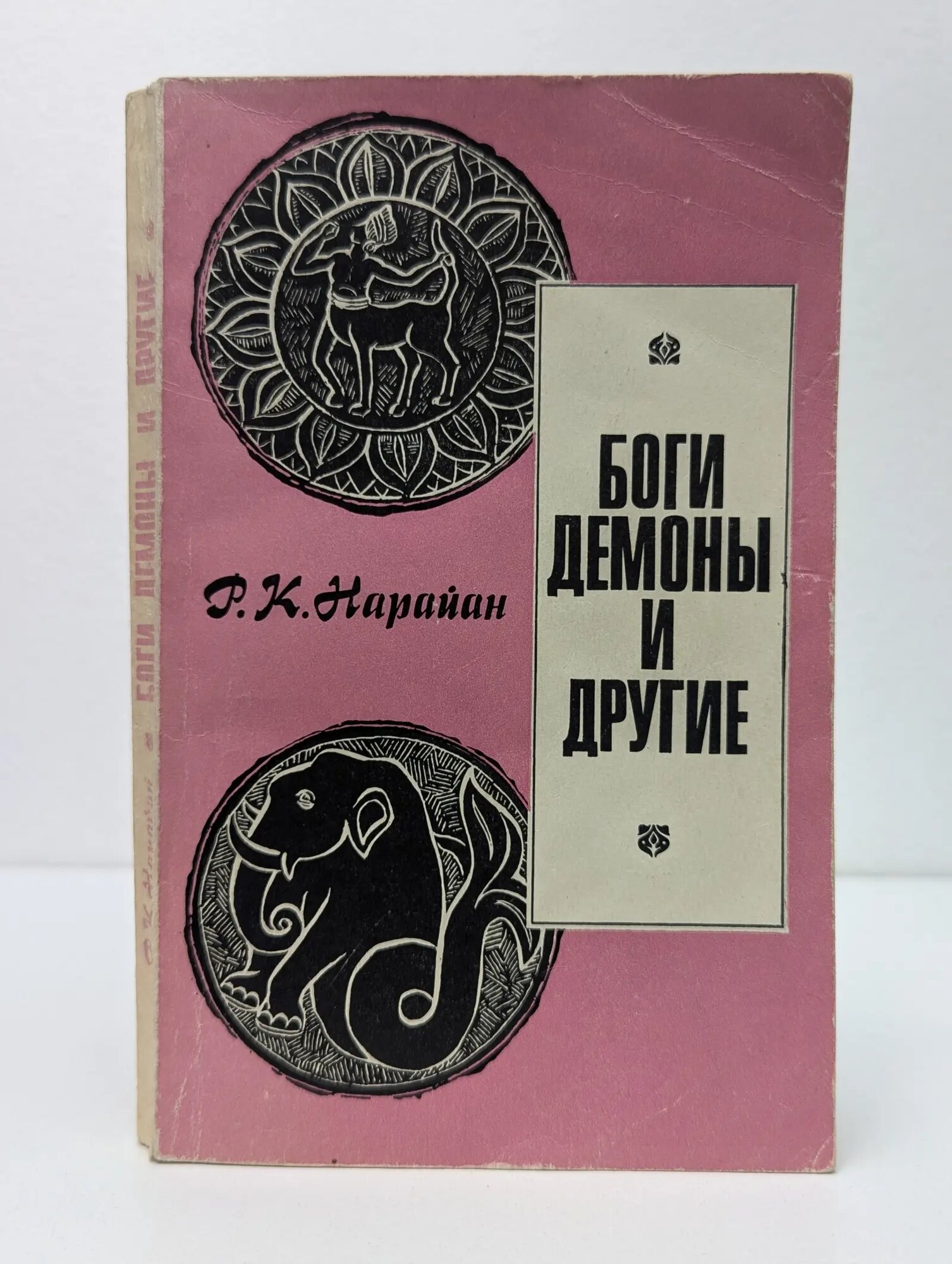 Боги, демоны и другие Нарайан Разипурам Кришнасвами 1975