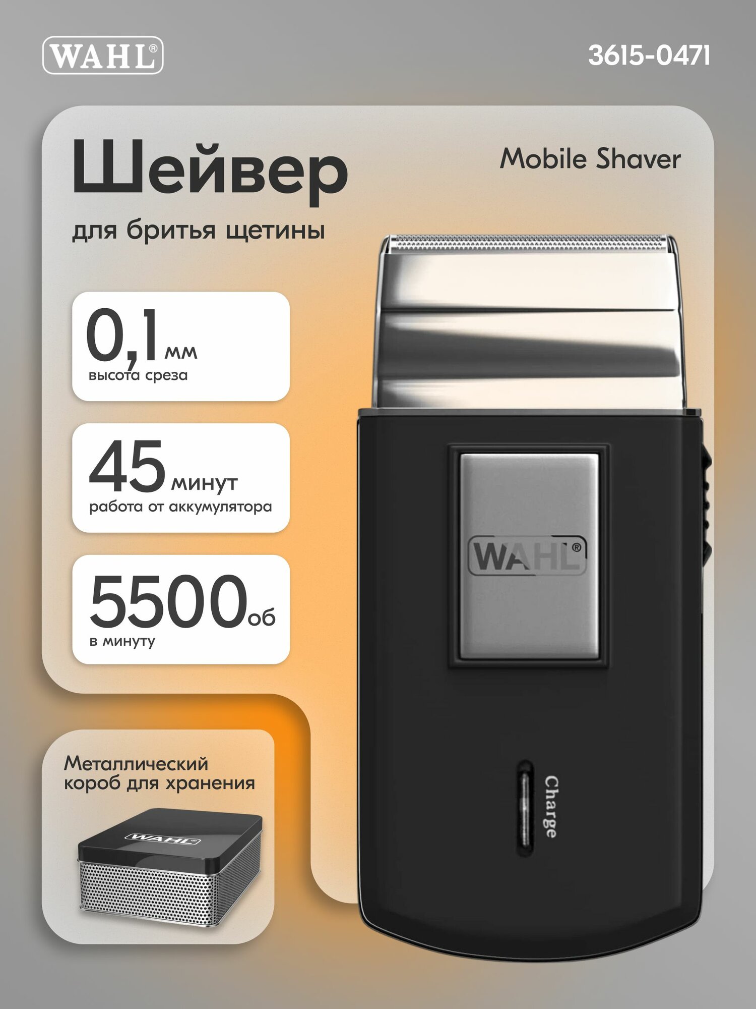 Шейвер Wahl Mobile Shaver 3615-0471 дорожная бритва мужская для щетины