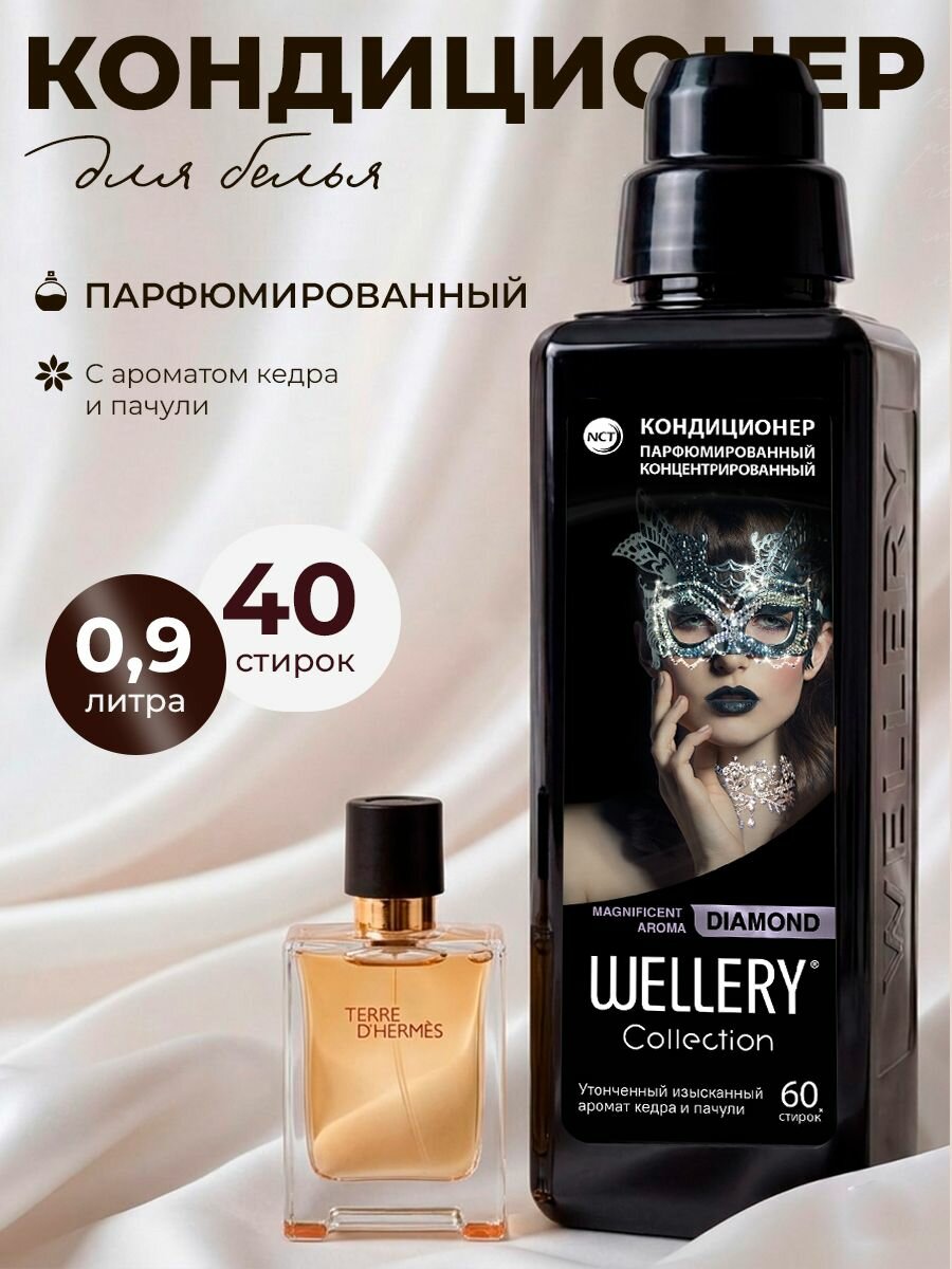 Кондиционер для белья парфюмированный Wellery, ополаскиватель, Кедр и Пачули, для цветного белья, 900 мл для цветных тканей аромат кедра пачули